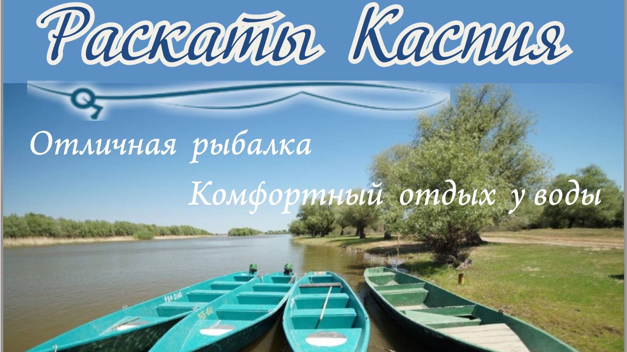"Раскаты Каспия", база отдыха, рыбалка недалеко от Астрахани