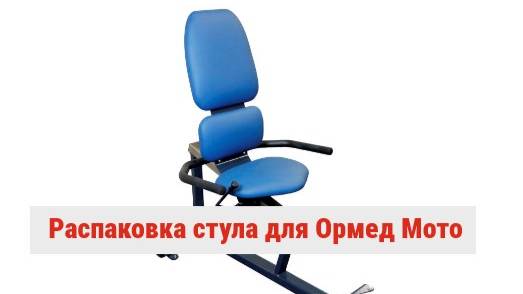 Распаковка и сборка стула для Ормед Мото