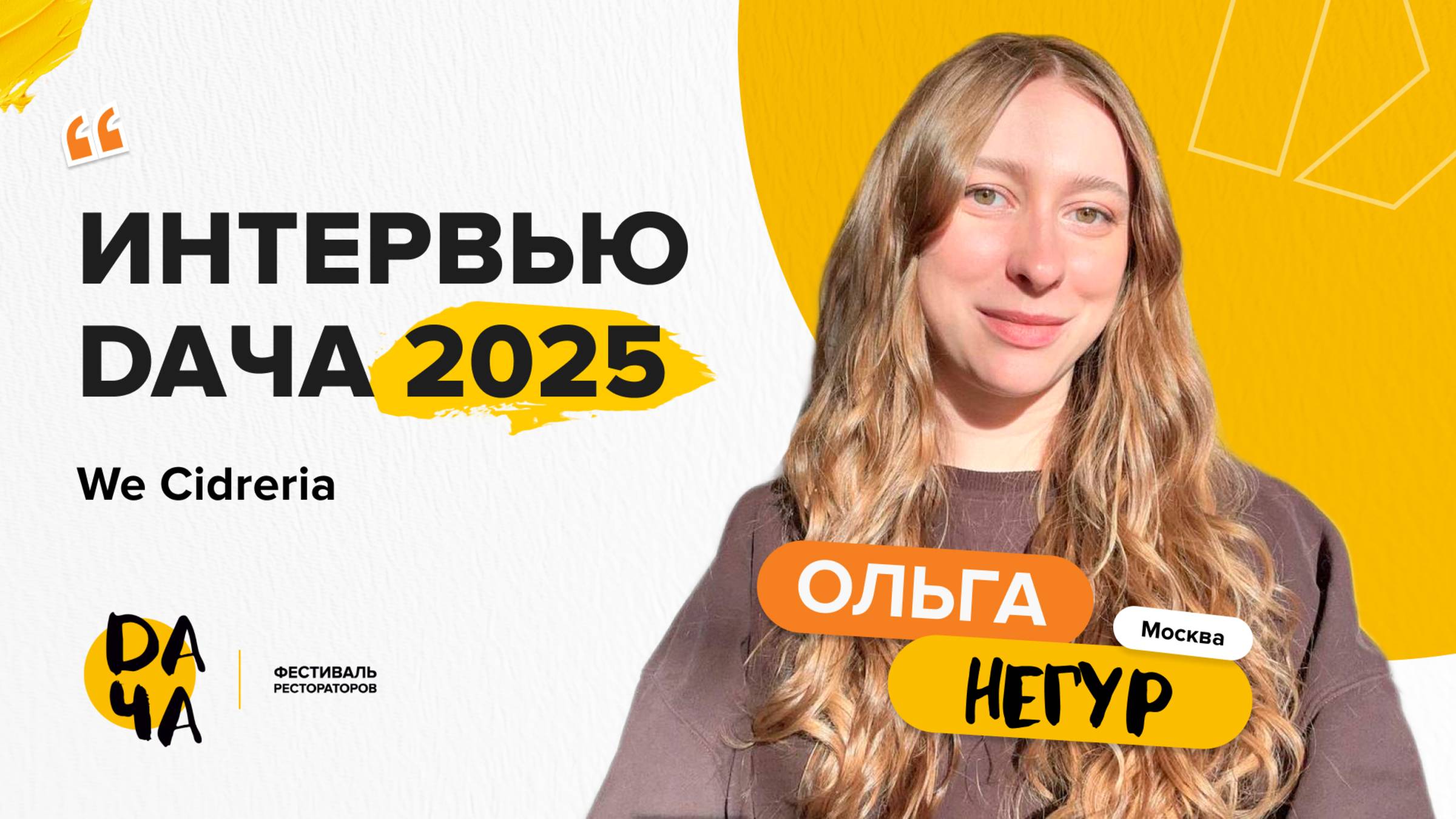 #DAЧА2025: Интервью Ольги Негур