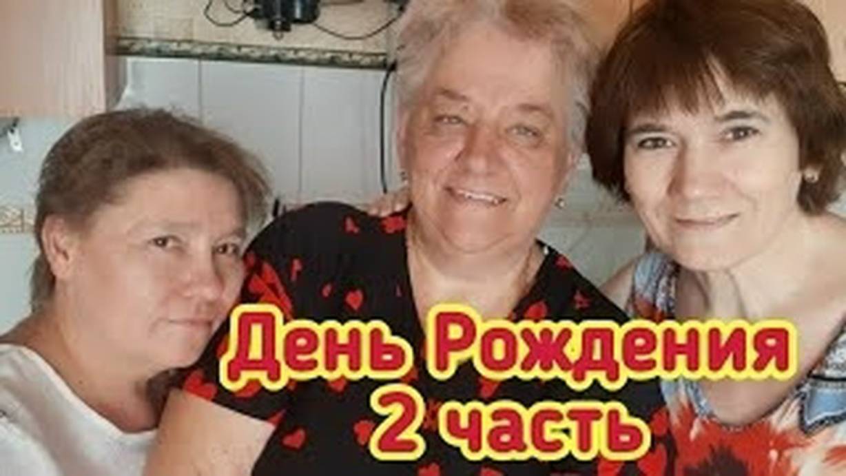 День Рождения с любимыми подругами и братом - 2 часть