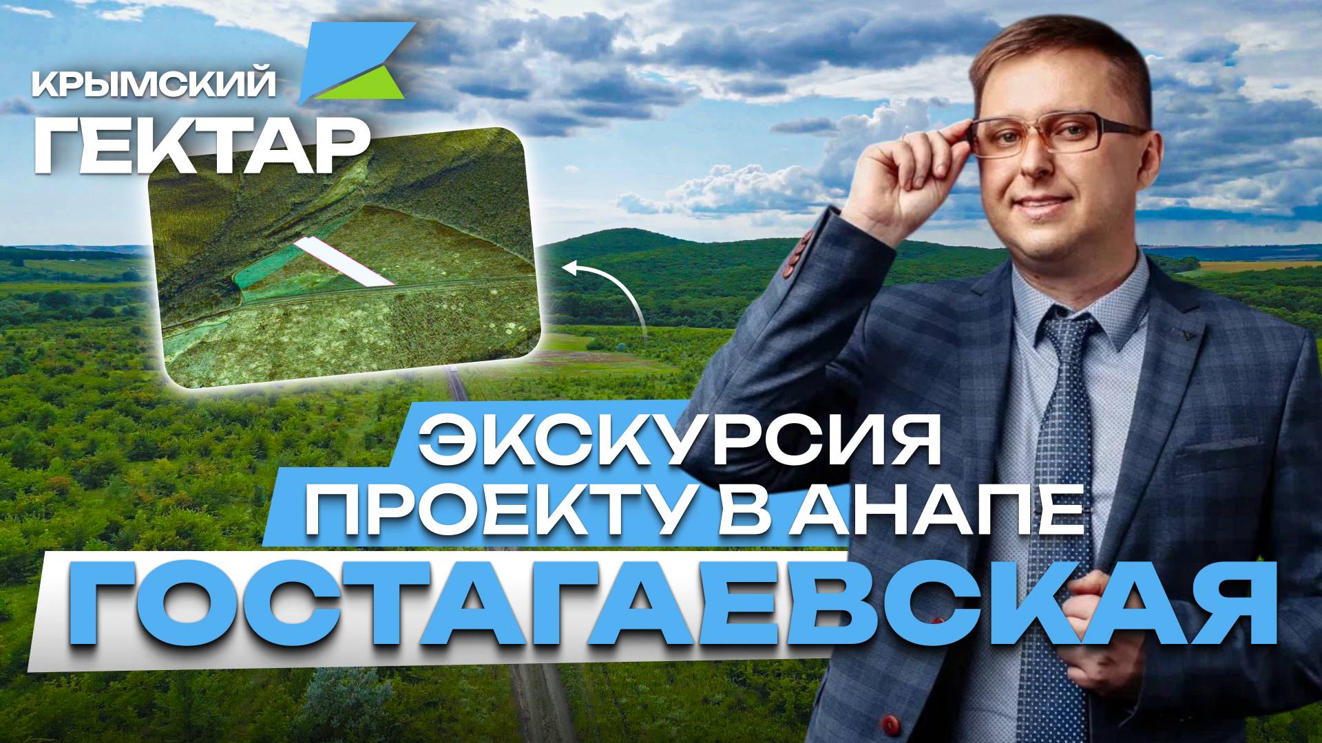 Экскурсия по проекту в Анапе: Гостагаевская