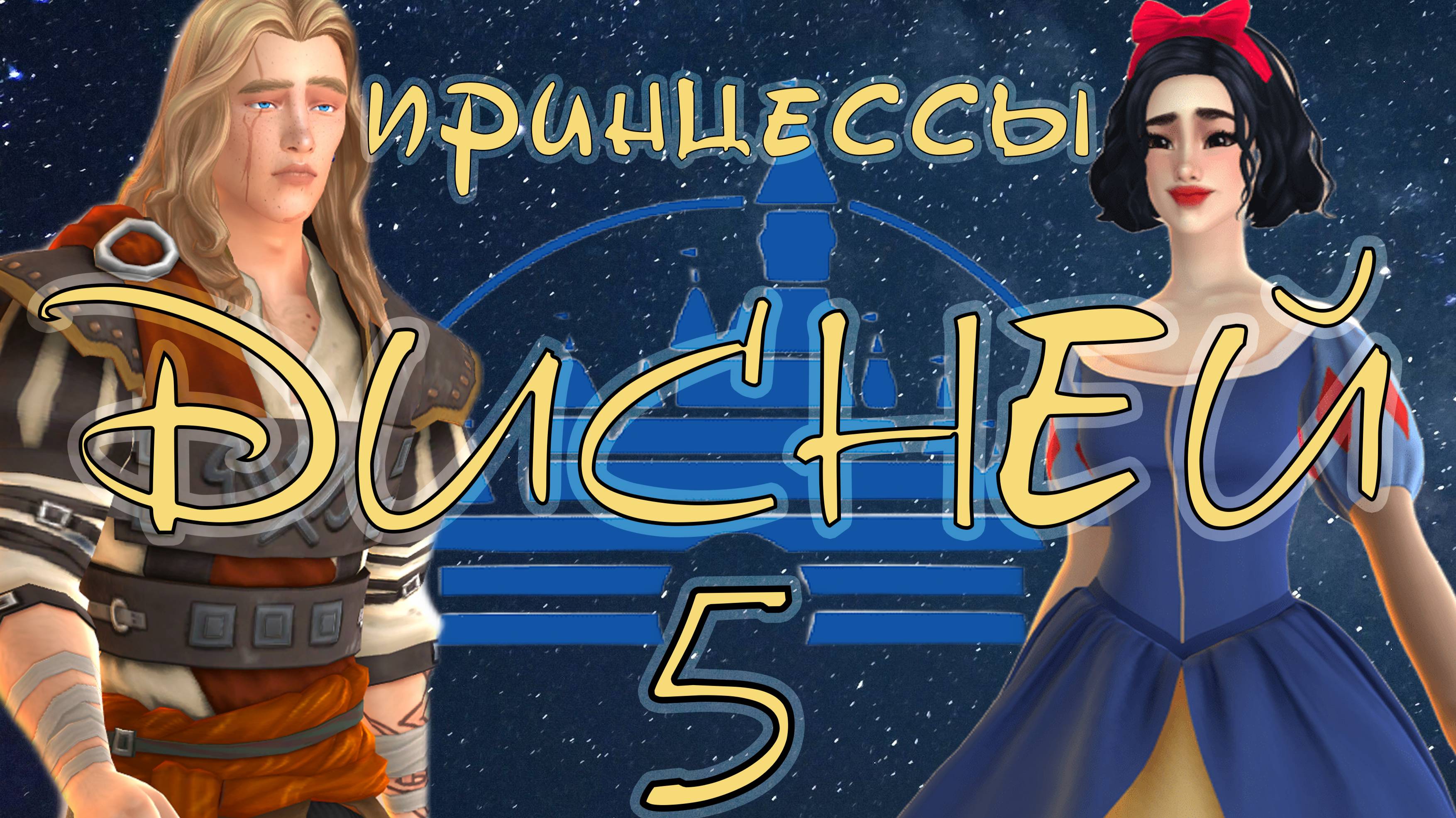 👑5 🌟Свидания с оборотнем. Главарь стаи🌟 👑Поколение Белоснежка 💫чел-ж "Принцессы Дисней" / Sims4