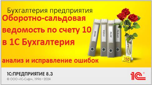Разбор ОСВ по счёту 10 в 1С: частые ошибки и примеры исправлений I Как быстро найти и исправить в 1С