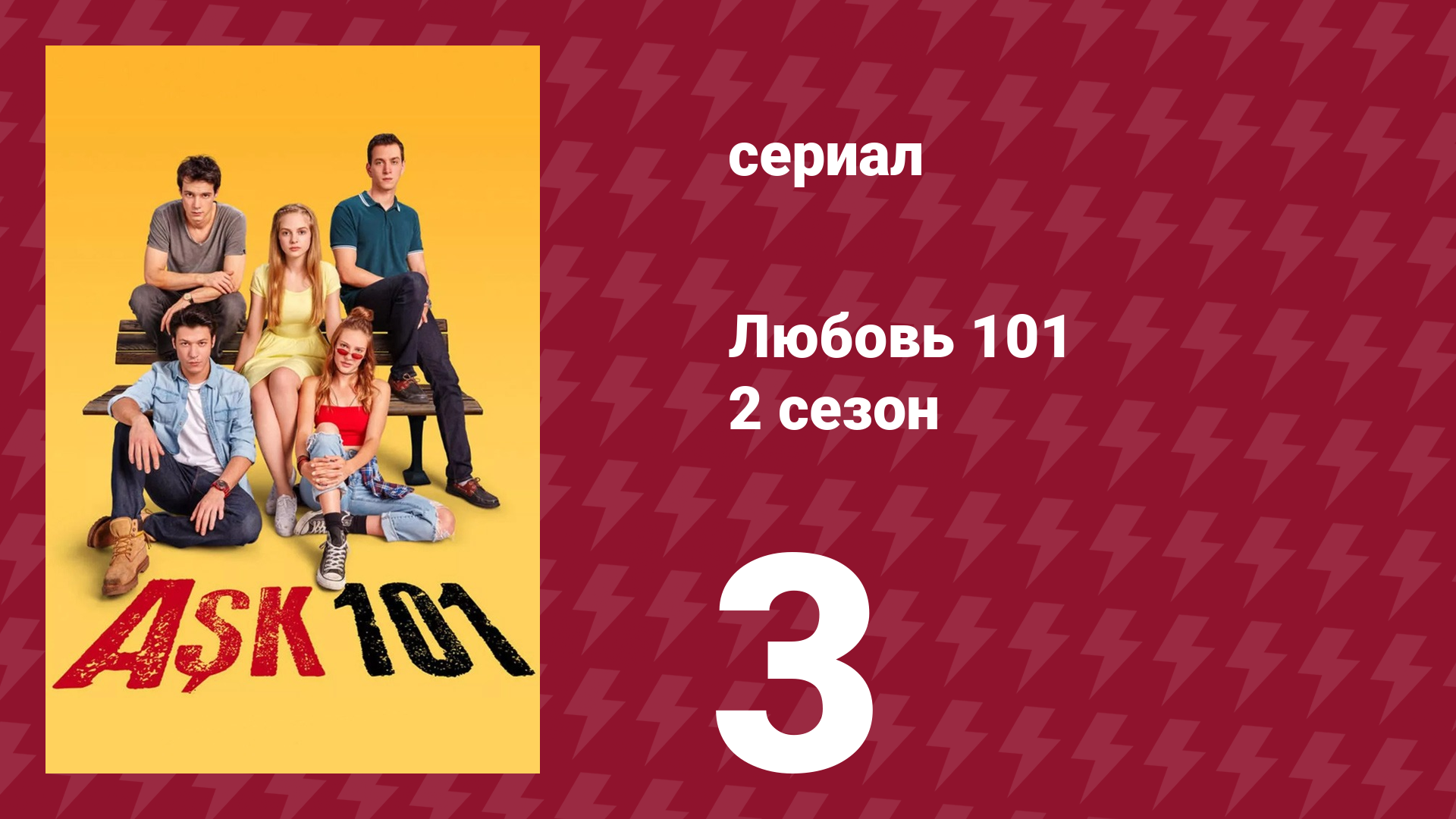 Любовь 101 2 сезон 3 серия (сериал, 2021)