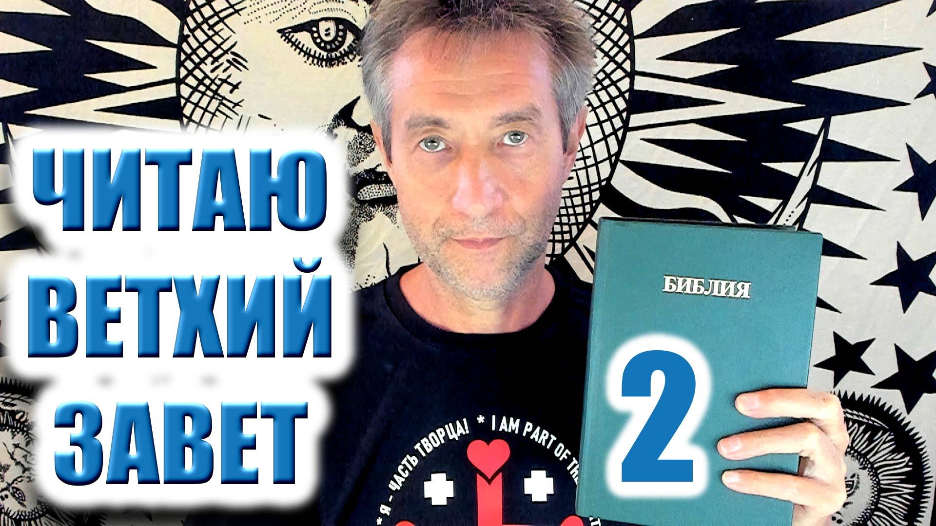 ВЕТХИЙ ЗАВЕТ/Книга Иисуса Навина/2 (15.08.25)