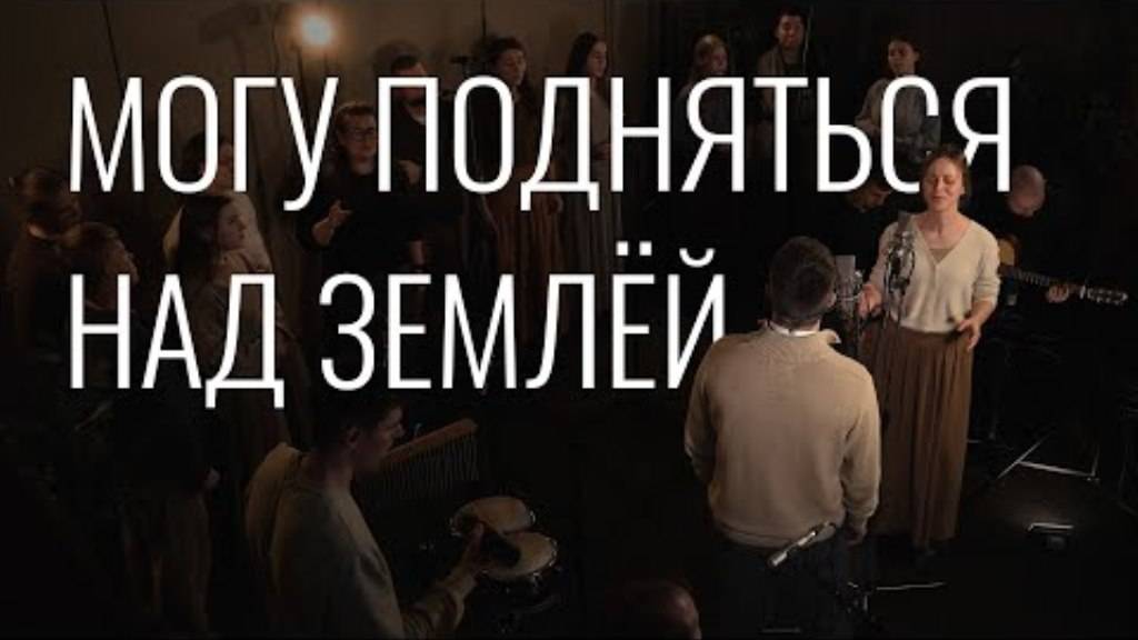 Могу подняться над землей