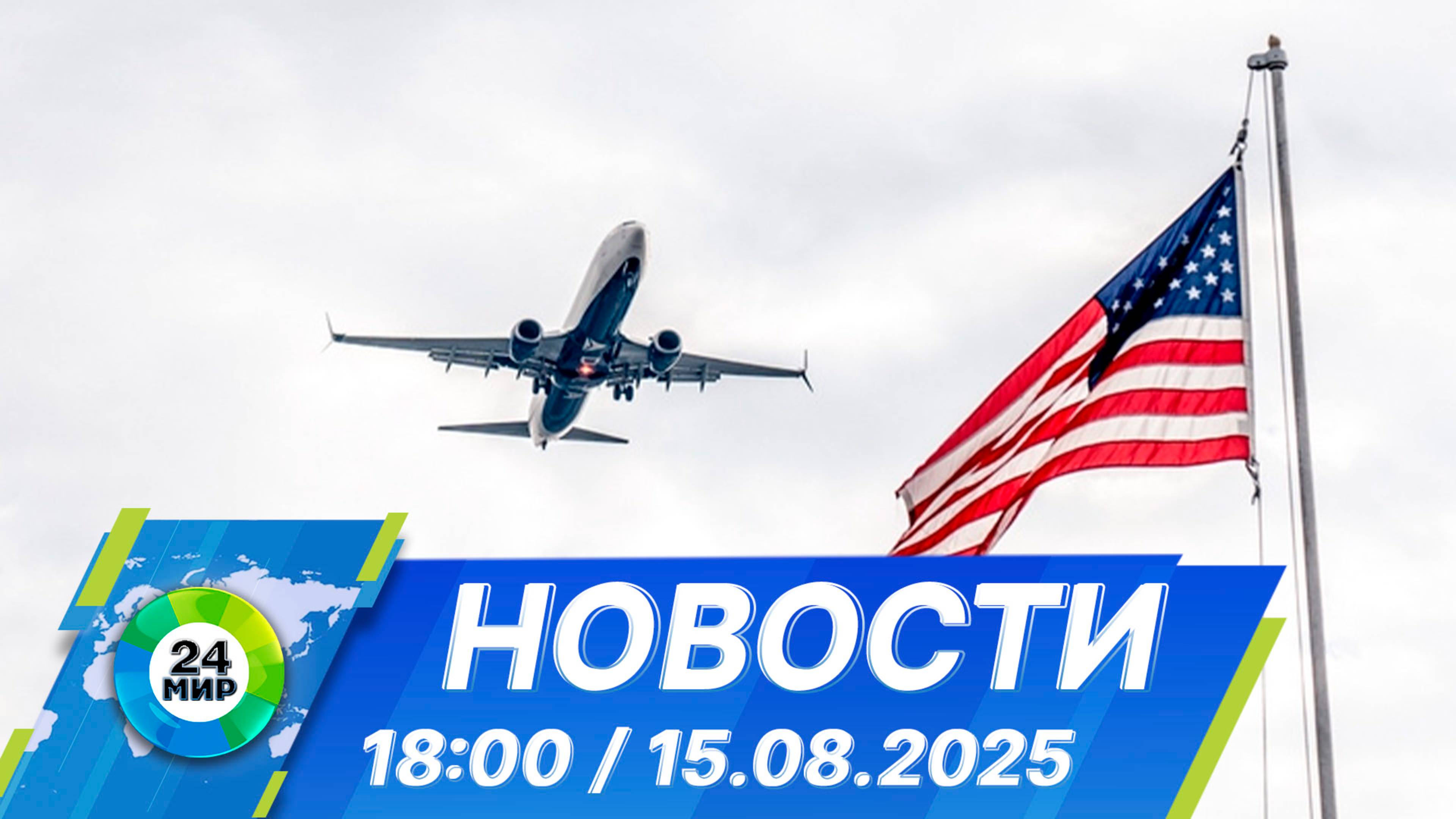 Новости 18:00 от 15.08.2025