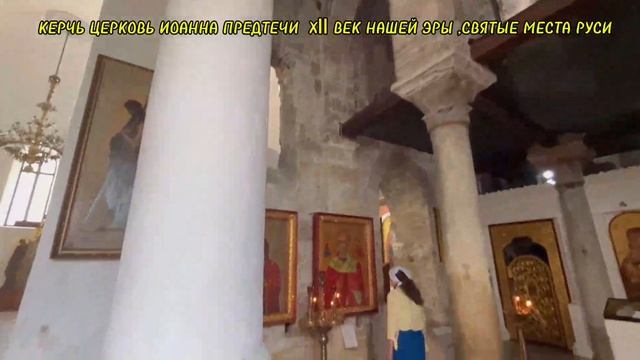КЕРЧЬ ЦЕРКОВЬ ИОАННА ПРЕДТЕЧИ X-XI ВВ ,СВЯТЫЕ МЕСТО РУСИ, СВЯТЫНИ КРЫМА