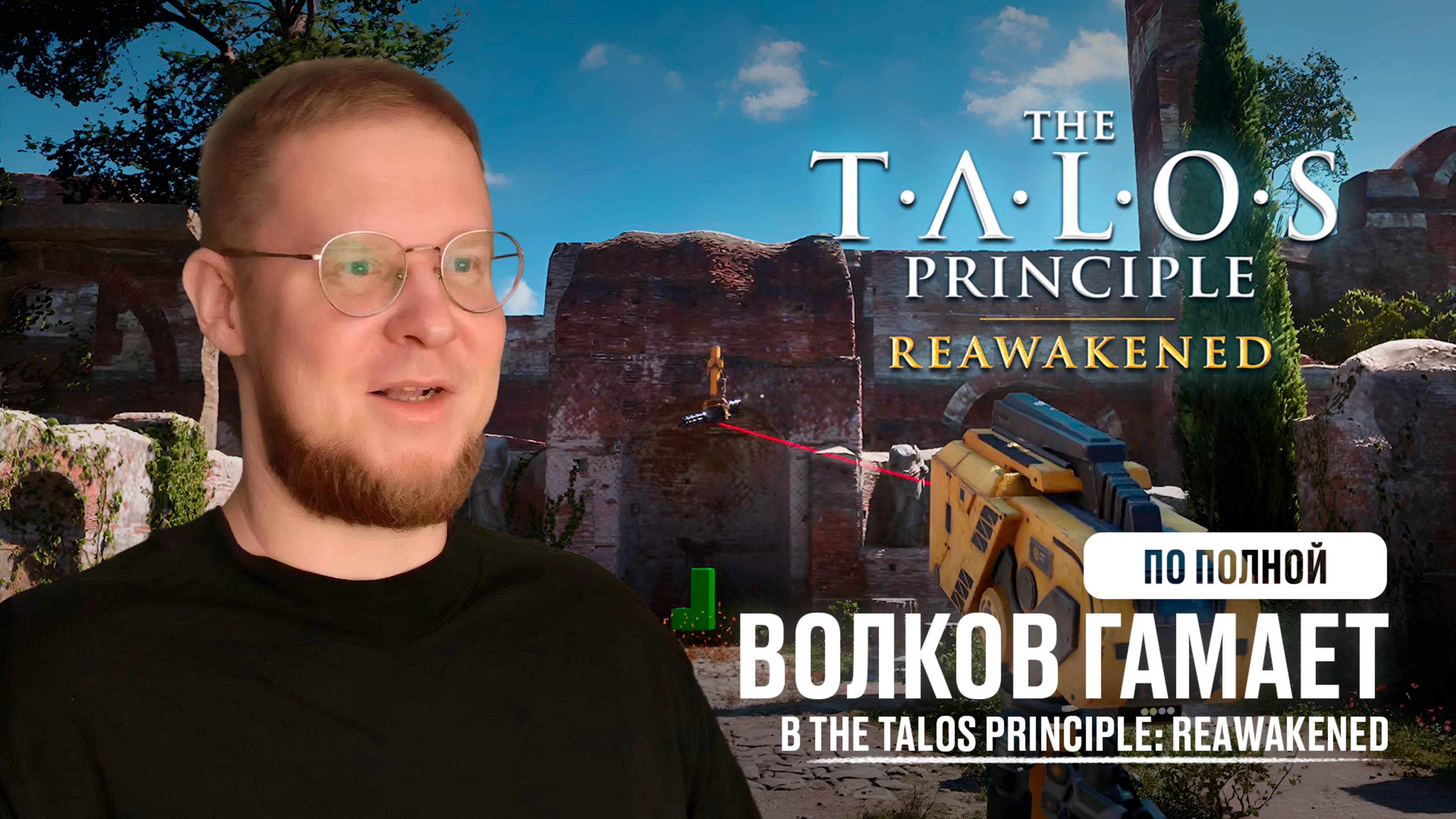 Волков по полной гамает в The Talos Principle: Reawakened