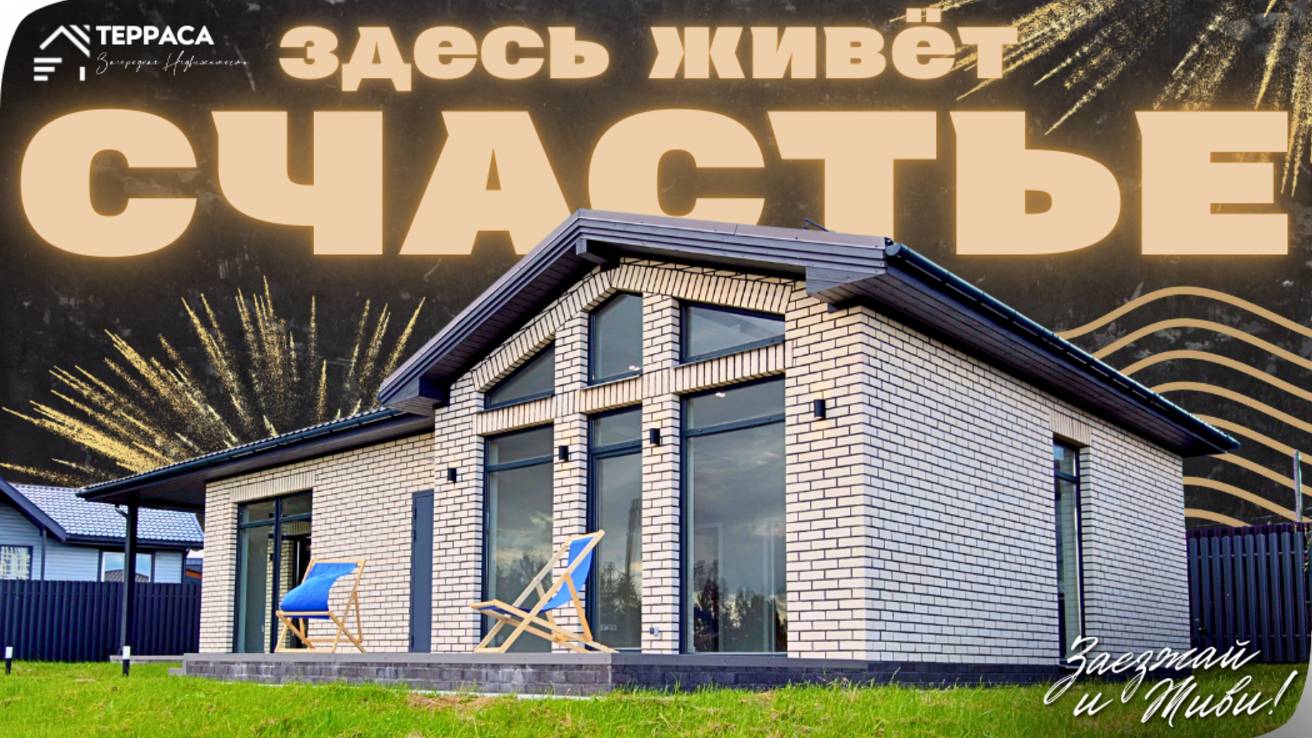 ЗДЕСЬ ЖИВЕТ СЧАСТЬЕ | Дом 140 м² | ИЖС | Дизайнерская отделка | Теплые полы | д. Светлое #купитьдом