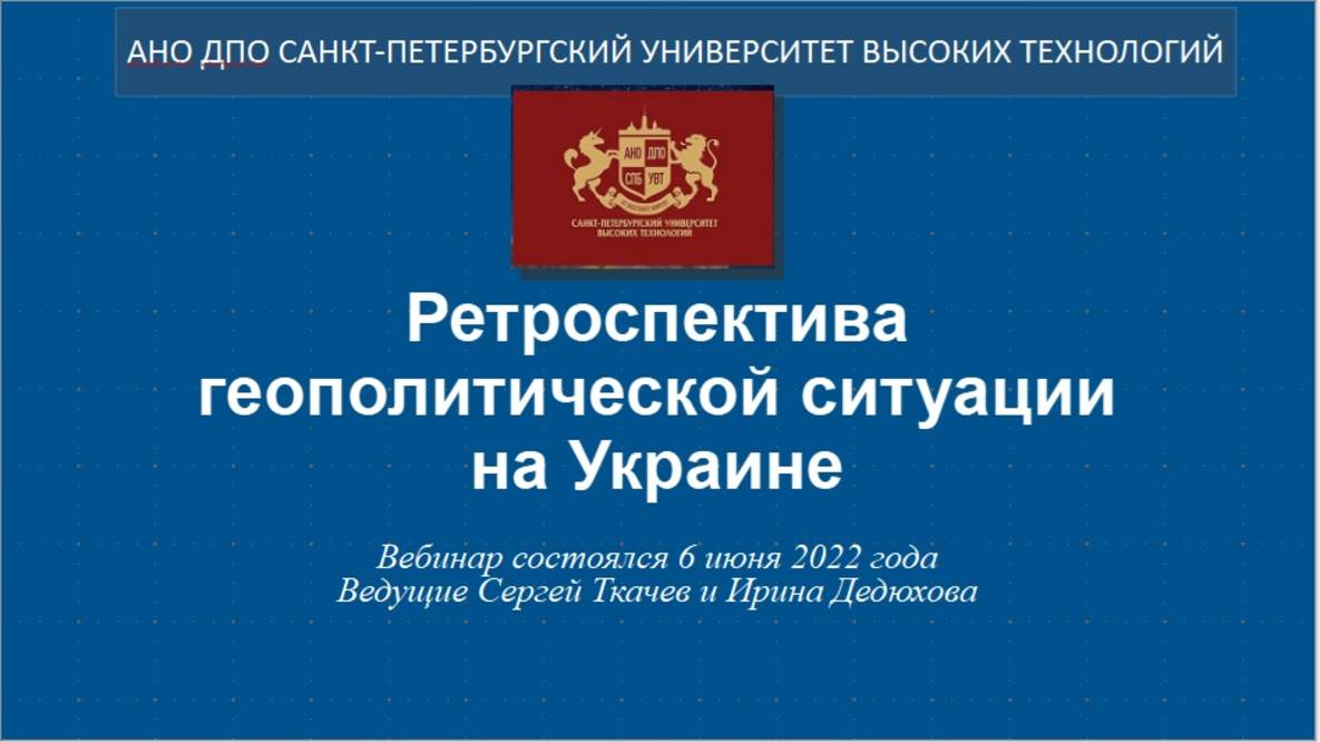 Ретроспектива геополитической ситуации на Украине (2022_2)
