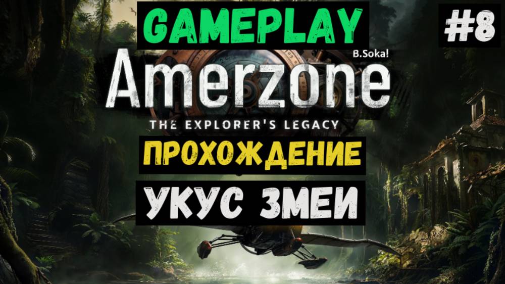 Укус змеи  / Amerzone / Прохождение / Steam / ЛЕТСПЛЕЙ / GAMEPLAY / #8