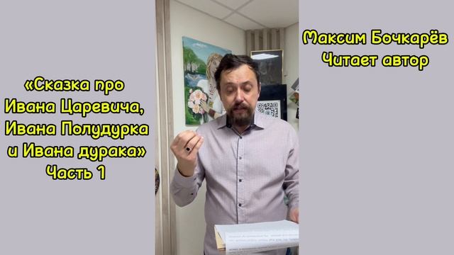 Сказки «СКАЗКА ПРО ИВАНА ЦАРЕВИЧА, ИВАНА ПОЛУДУРКА И ИВАНА ДУРАКА»  ЧАСТЬ 1