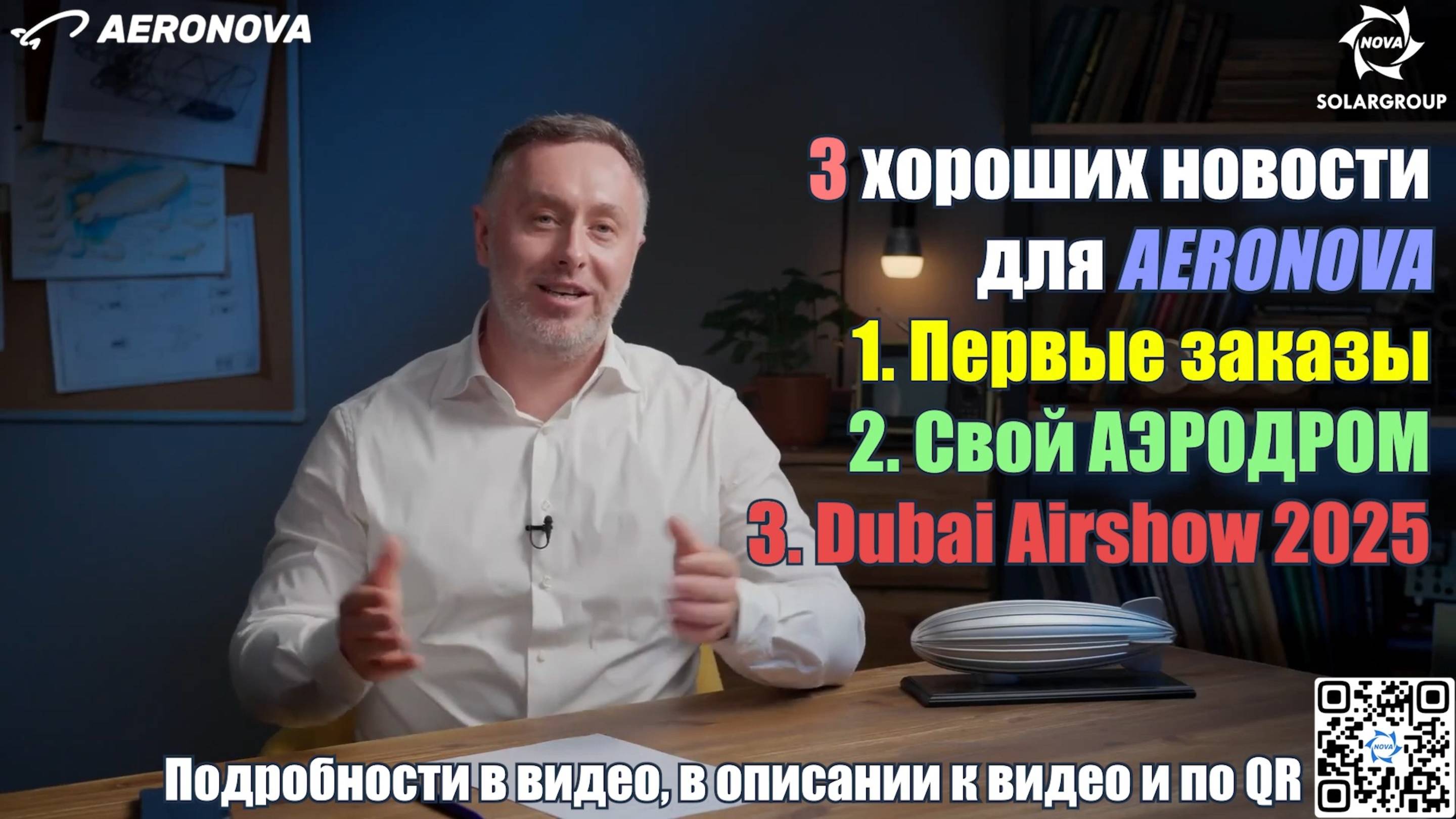 ⚙🎈✈ 3 очень хороших новости для AERONOVA. Заказы, Аэродром, Dubai Airshow.
