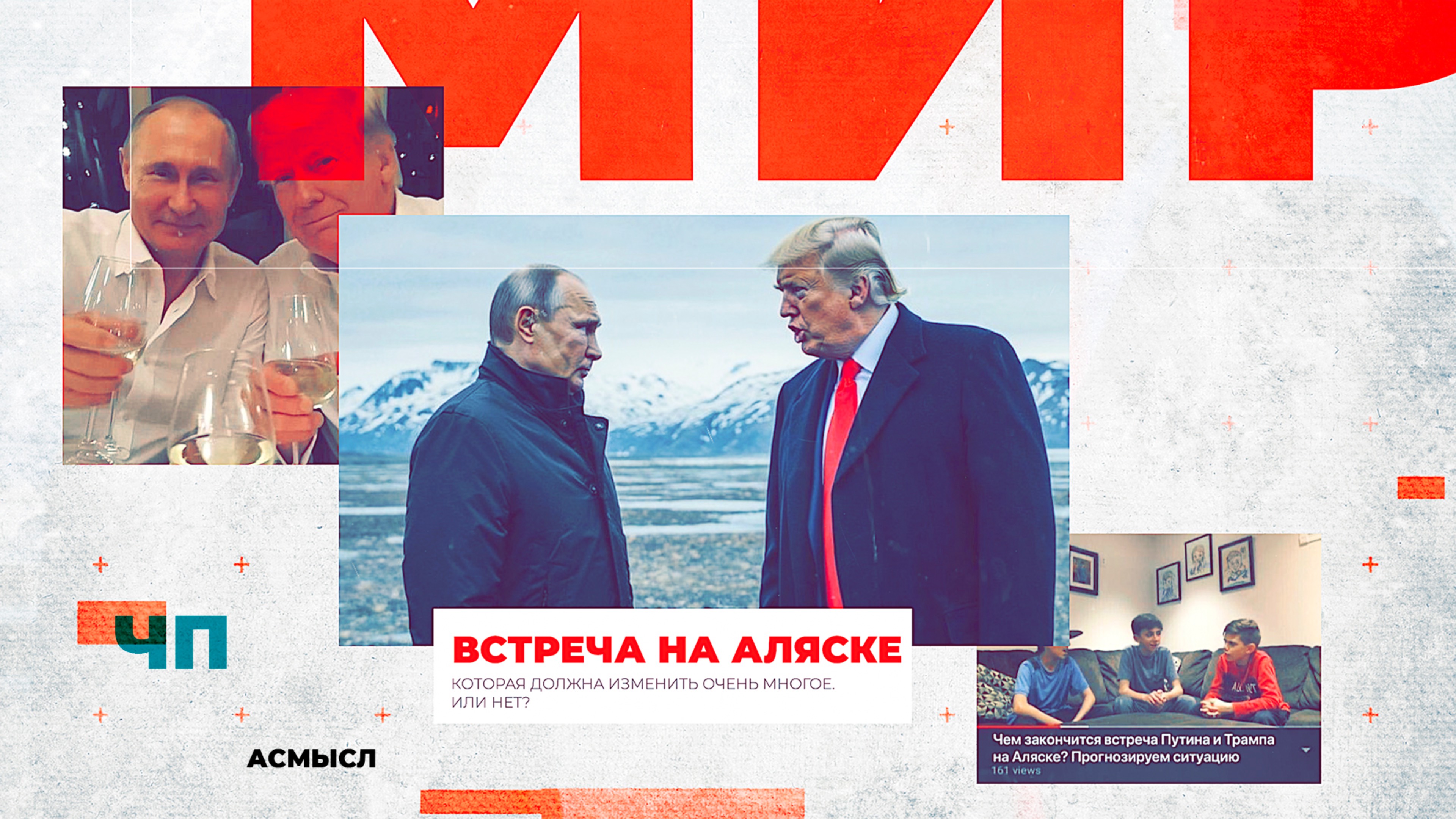 АСМЫСЛ // Переговоры Путина и Трампа – конец СВО? // ЧП