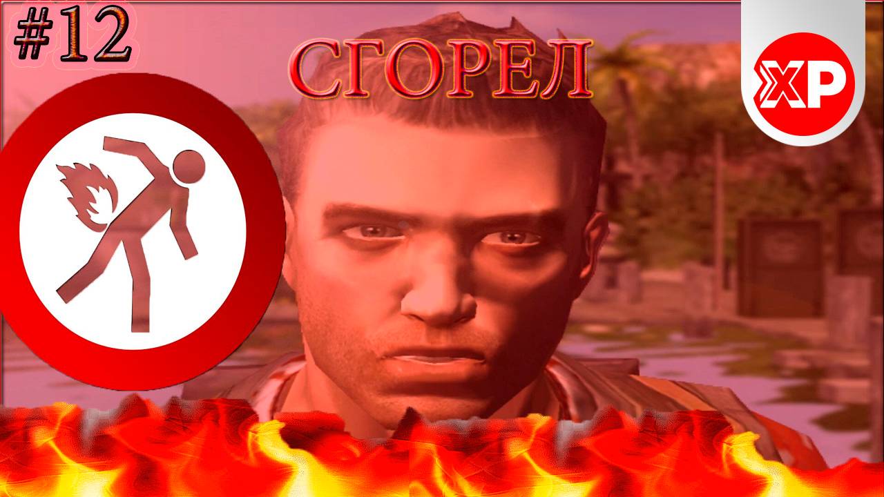 ОПЕРАЦИЯ КНЧ | ПРОХОЖДЕНИЕ FAR CRY 1 | ЧАСТЬ #12