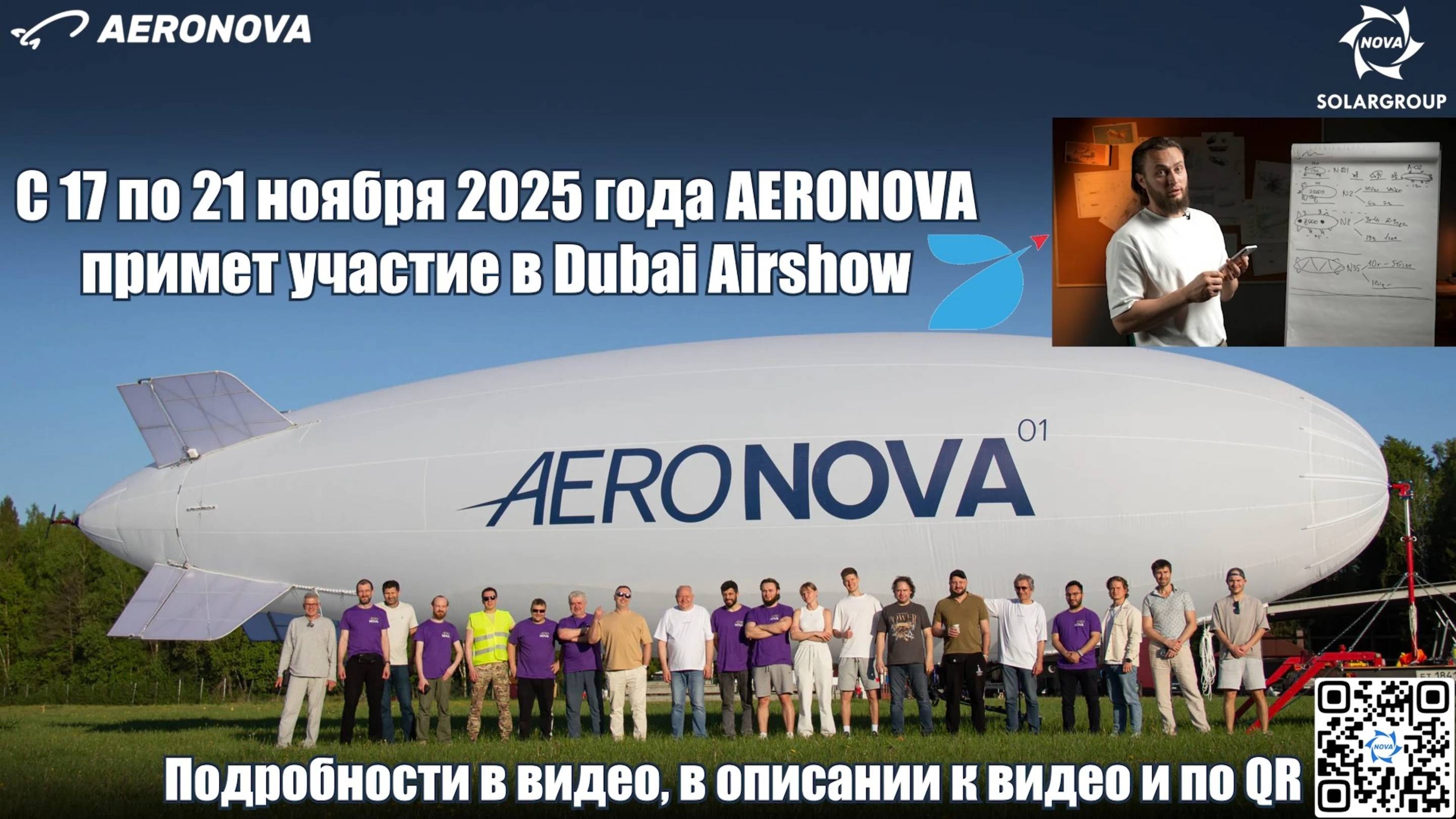 🎈⚙ ✈ Стартап AERONOVA представит ДИРИЖАБЛИ НОВОГО ПОКОЛЕНИЯ на Dubai Airshow 2025.