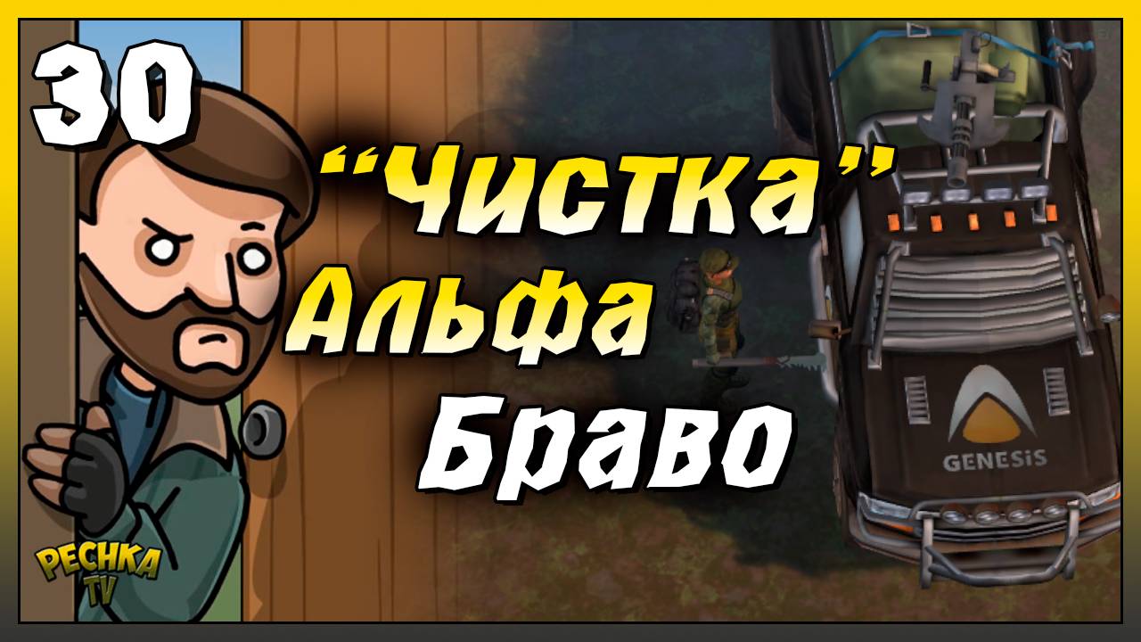 Операция Чистка и Начало Бункера Браво | Новичок Ласт Дей #30 | Last Day on Earth: Survival