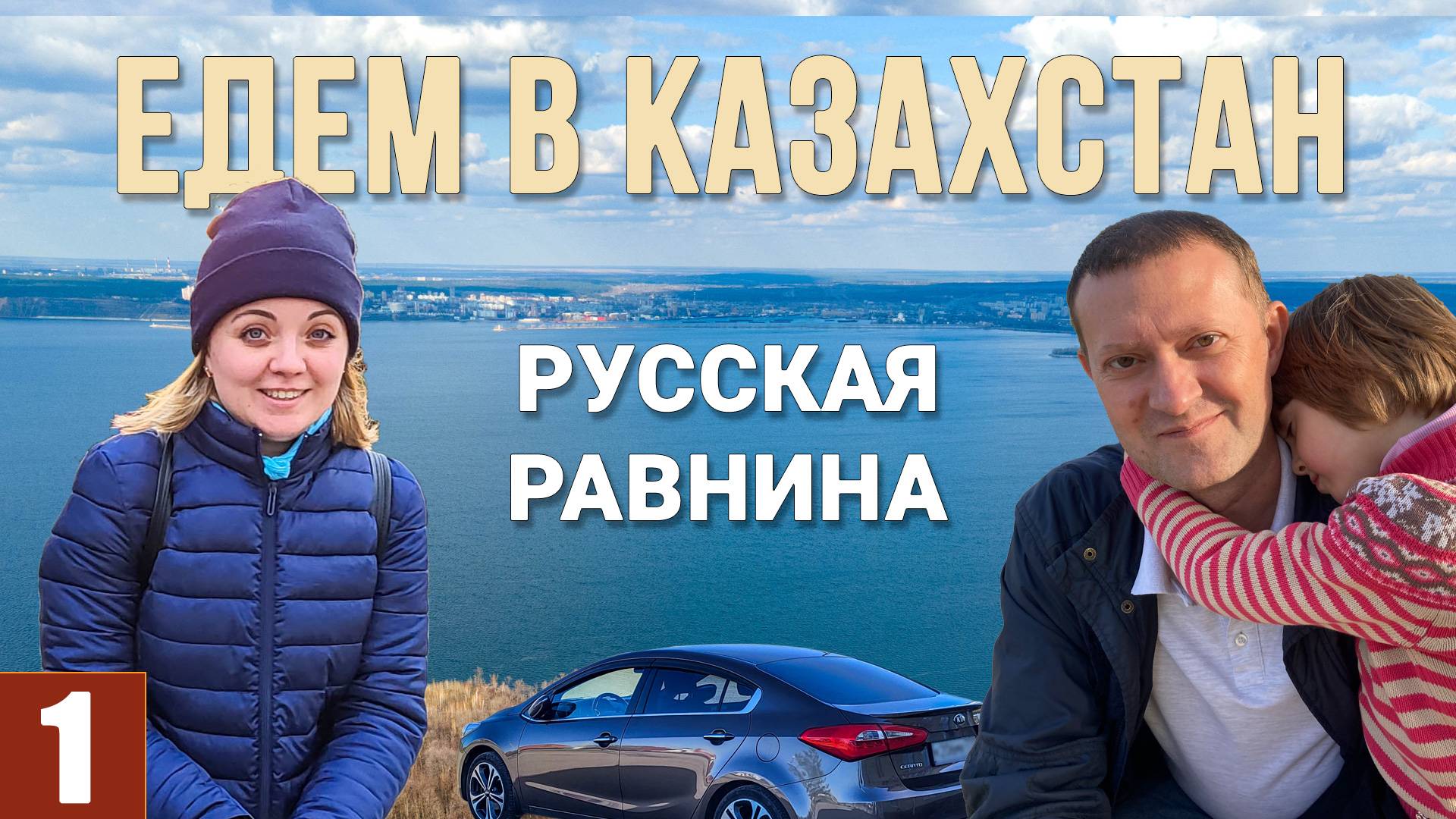 В КАЗАХСТАН НА МАШИНЕ. Едем к границе. Столица ВДВ, горы, конина, Волга. Нацпарк Самарская Лука.