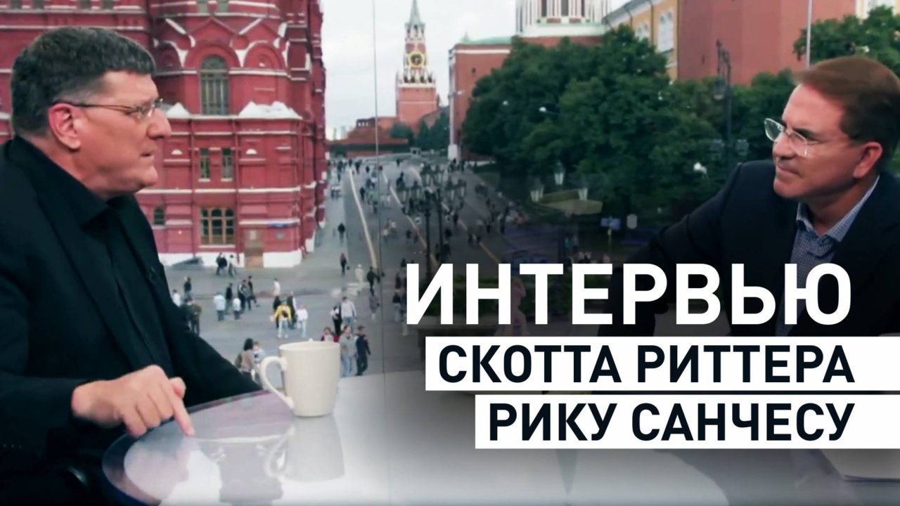О ядерном оружии, «Орешнике» и пропаганде Зеленского: Скотт Риттер — в интервью Рику Санчесу