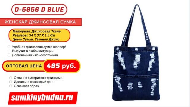 ✅ Женская джинсовая сумка D-5656 купить оптом | «Сумкины Будни» sumkinybudnu.ru ⭐️⭐️⭐️⭐️⭐️