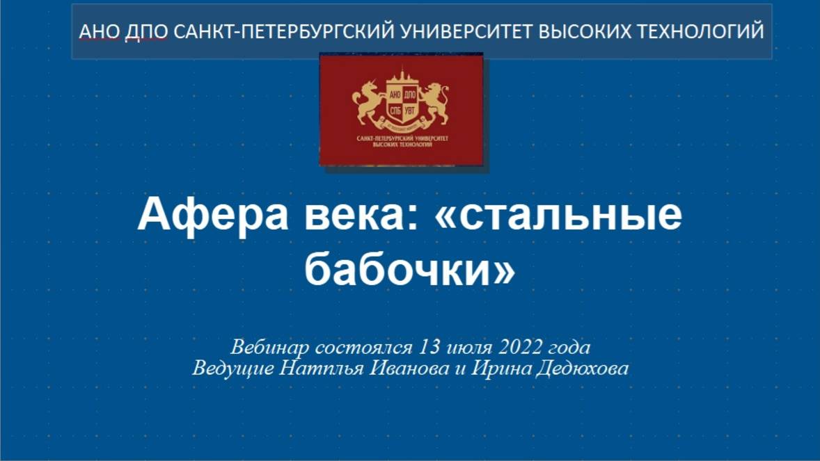Афера века: «стальные бабочки» (2022_2)