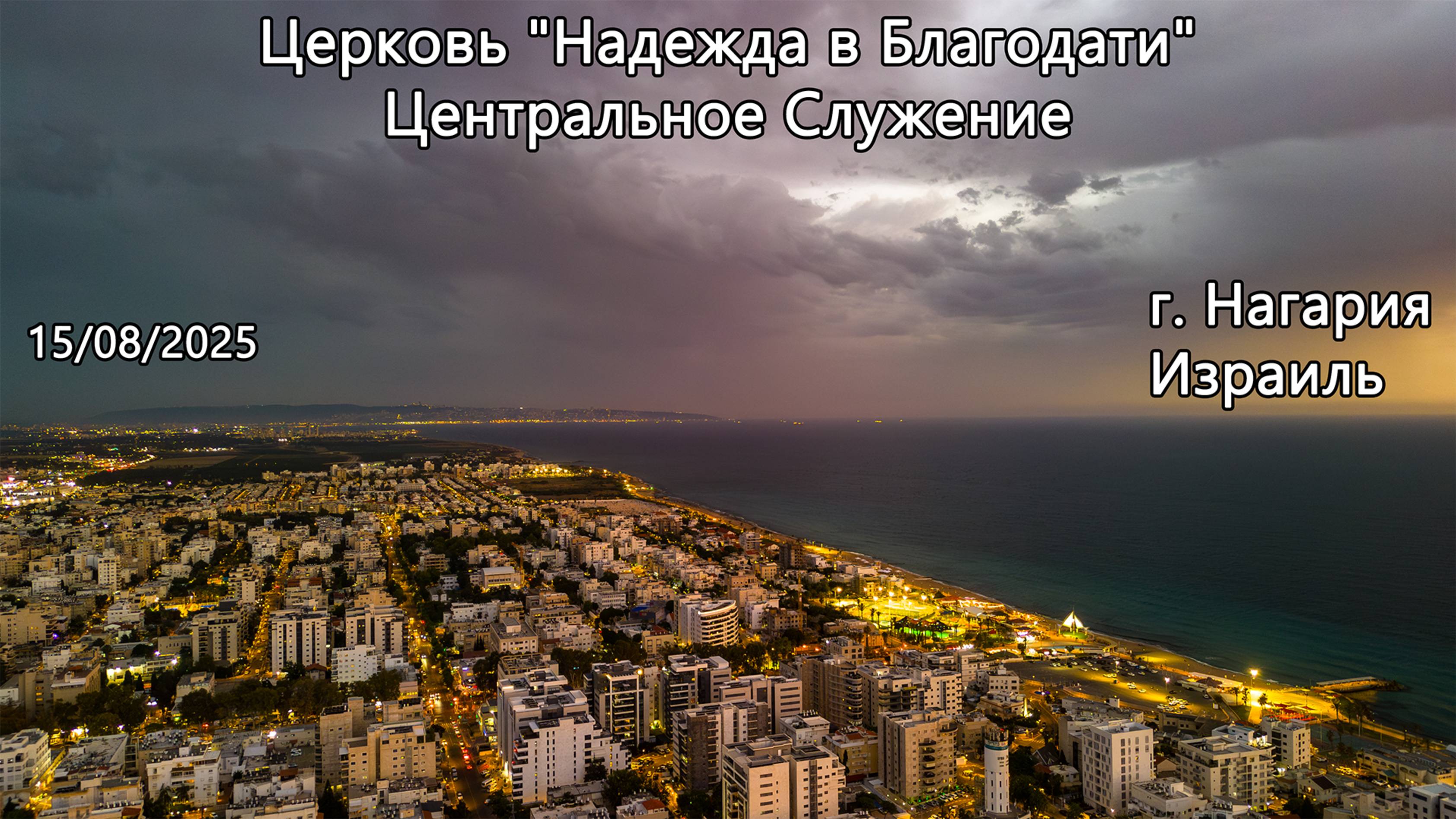 Израиль - Церковь Надежда в Благодати, г.Нагария, - Центральное Служение 15/08/2025