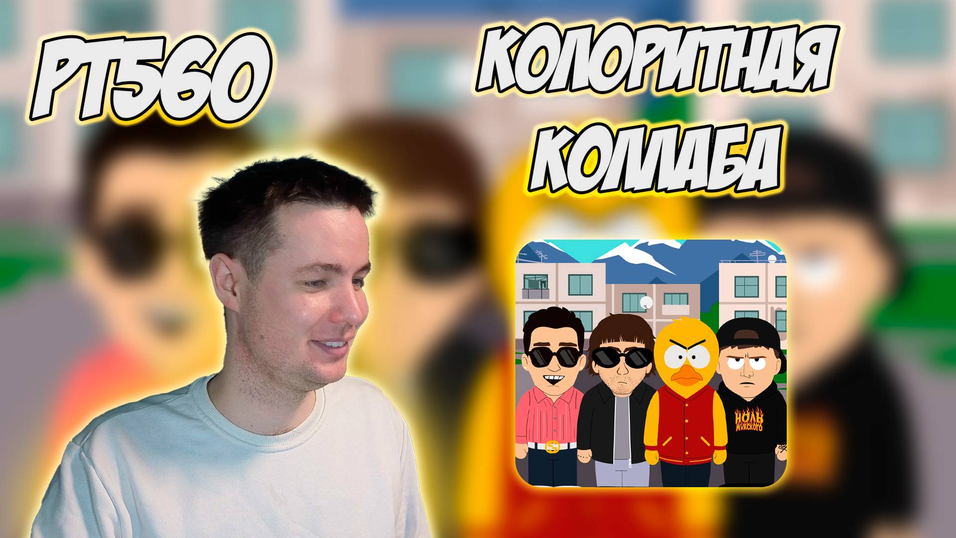 РЕАКЦИЯ НА ТРЕК ПОШЛАЯ МОЛЛИ, CMH, МОЛОДОЙ ПЛАТОН, ДМИТРИЙ УТКИН  - " НОЛЬ МУЖСКОГО "