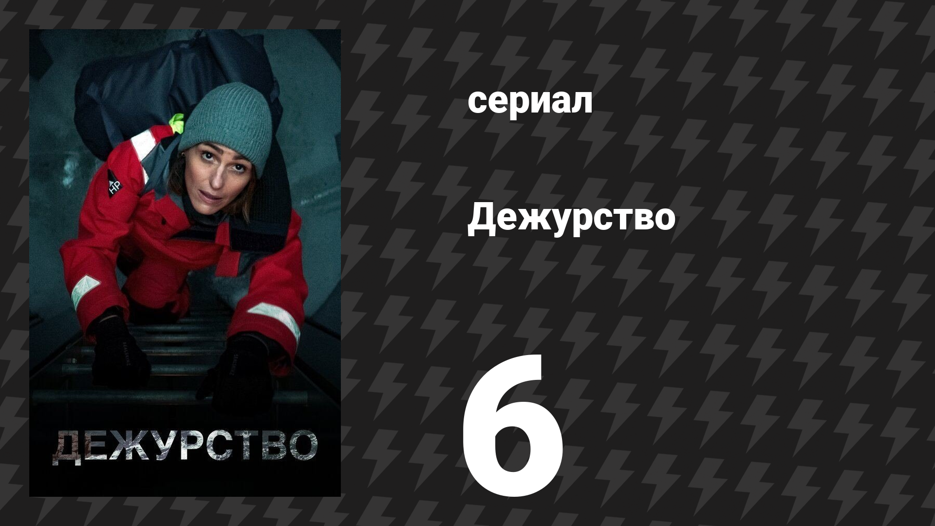 Дежурство 1 сезон 6 серия (сериал, 2021)