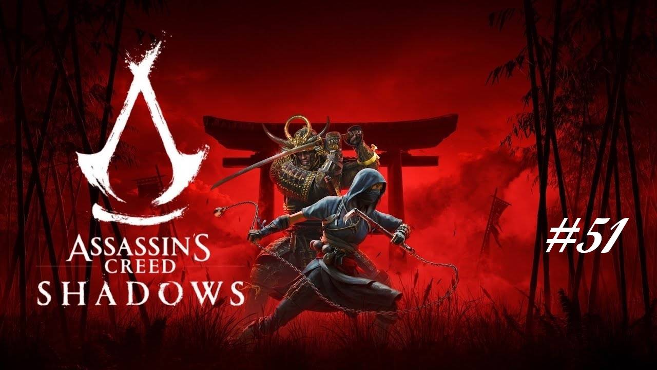 Assassin’s Creed Shadows - Часть 51. Отравительница.