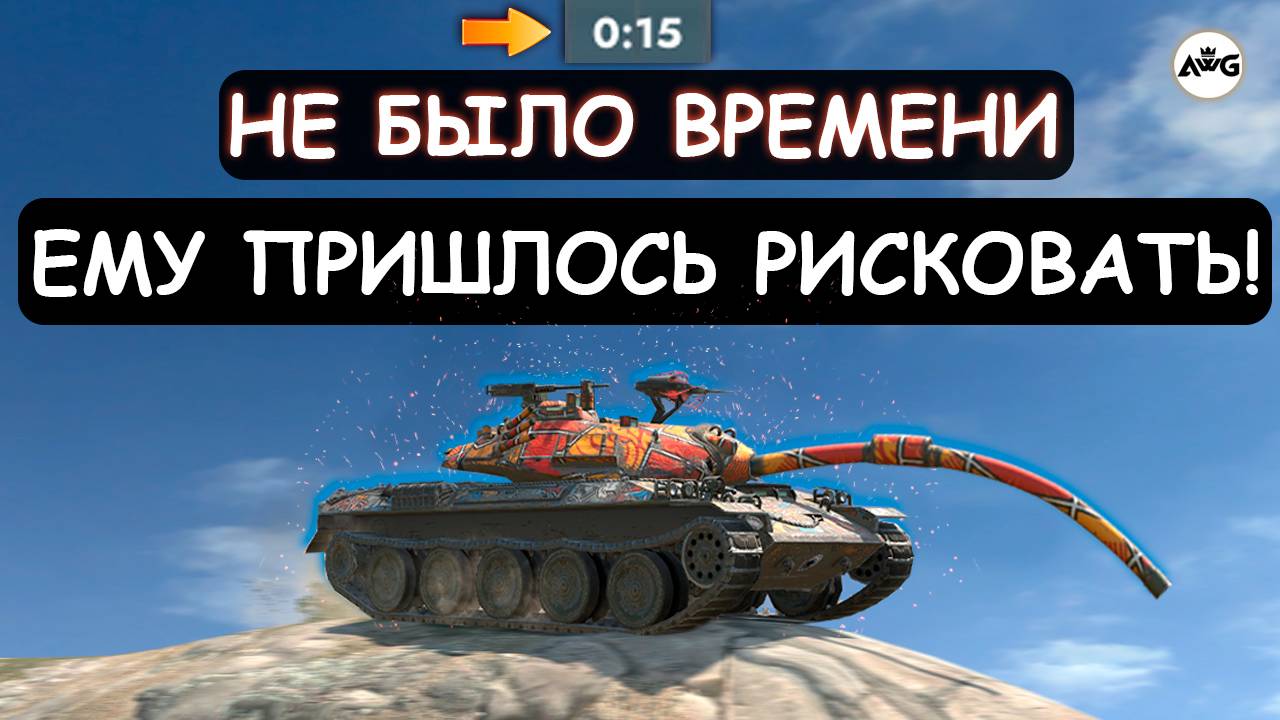У НЕГО НЕ БЫЛО ВАРИАНТОВ! РАДИ ПОБЕДЫ ПРИШЛОСЬ РИСКОВАТЬ! STB-1 Tanks blitz
