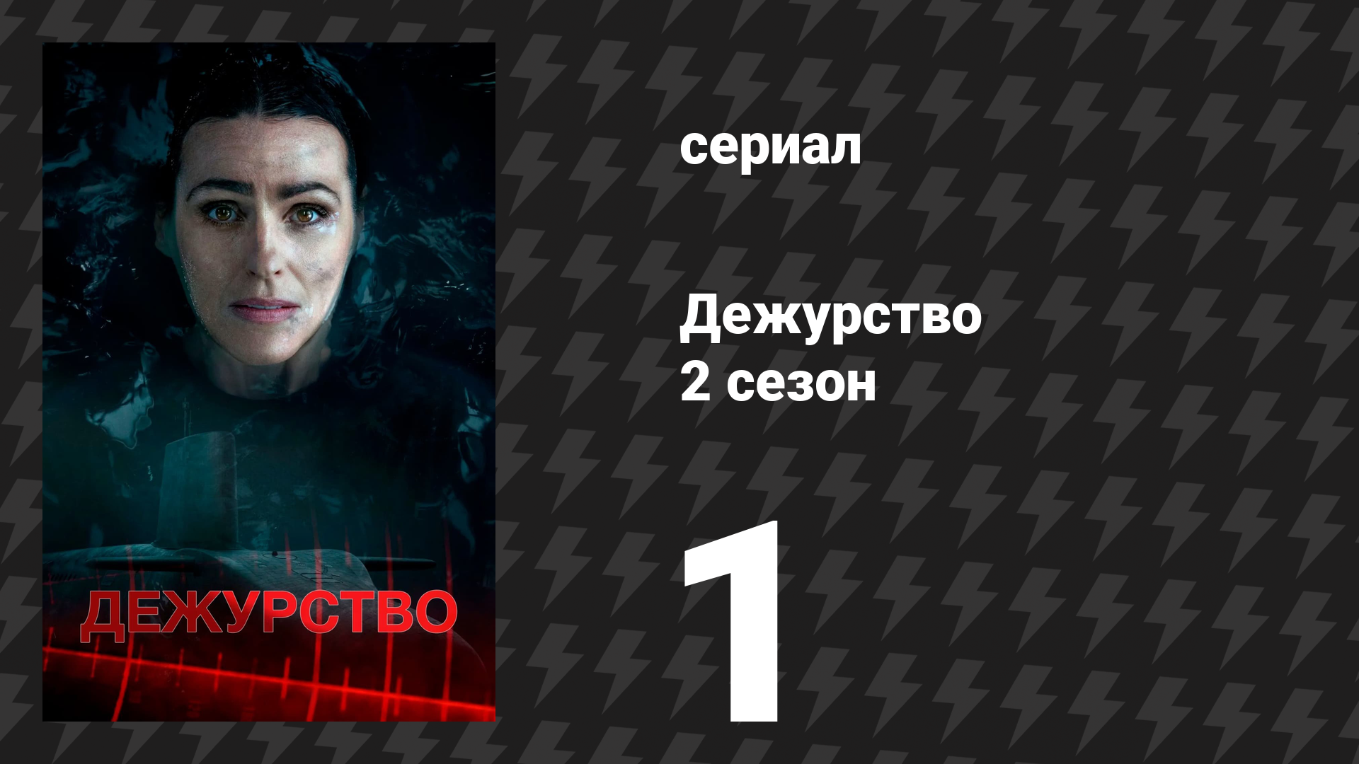 Дежурство 2 сезон 1 серия (сериал, 2024)