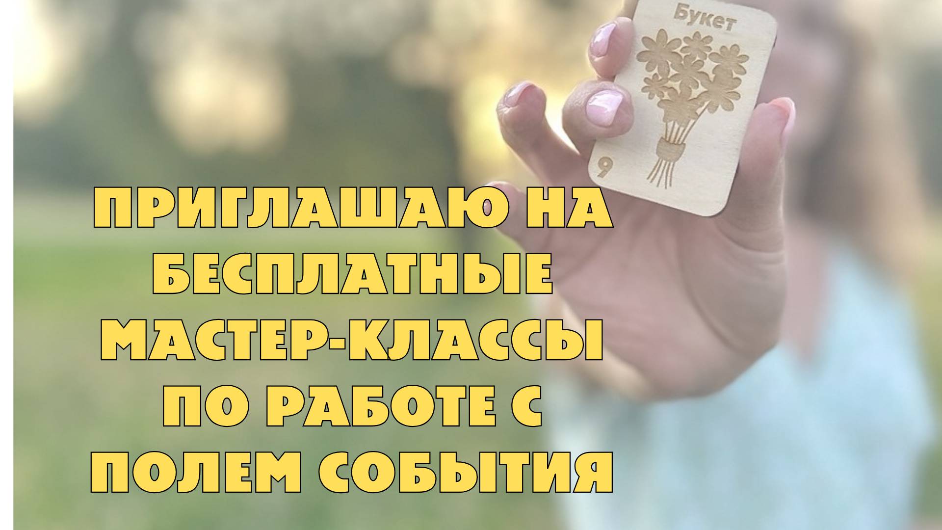 ⚡БЕСПЛАТНОЕ ОБУЧЕНИЕ 🔥МК ПО РАБОТЕ С ПОЛЕМ СОБЫТИЯ🎲 ПРИГЛАШАЮ💖 С 08.09-21.09.25