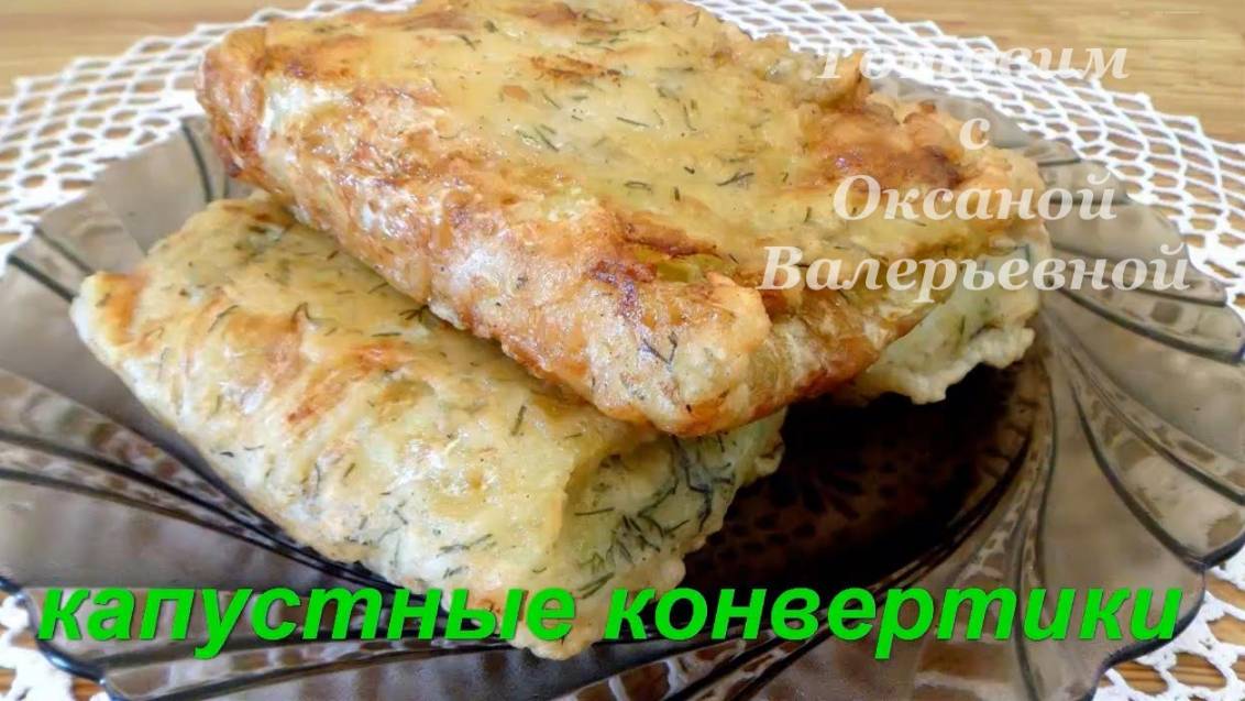 Капустные конвертики в кляре. Блюда из капусты. Готовим с Оксаной Валерьевной.