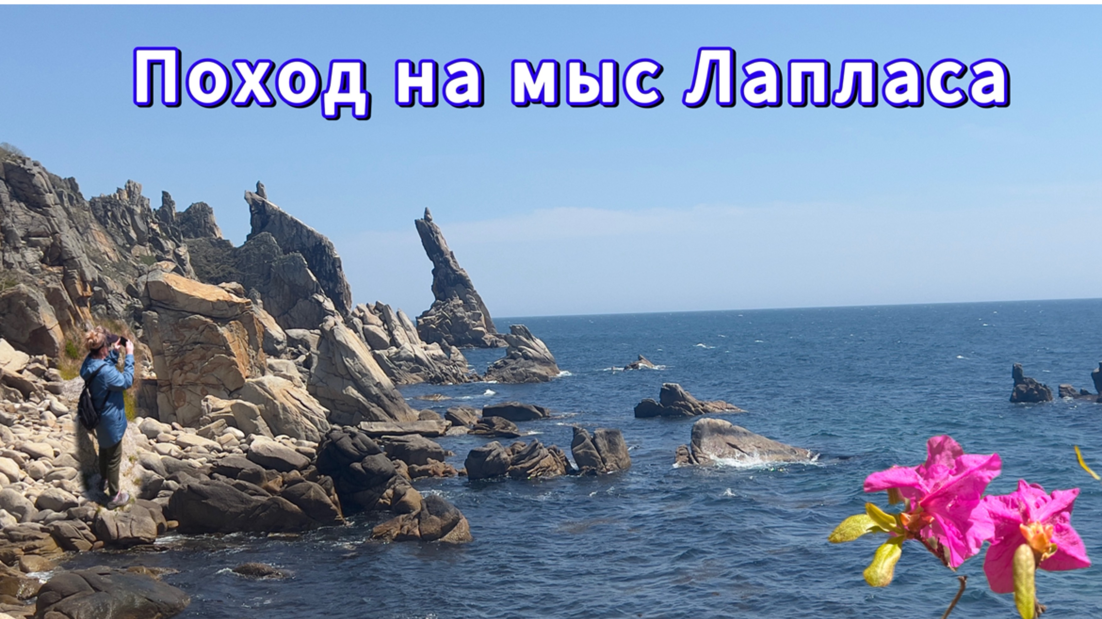 Поход на мыс Лапласа в Приморье.Триозерье.Эмоции и наслаждение туриста. Пошли со мной?