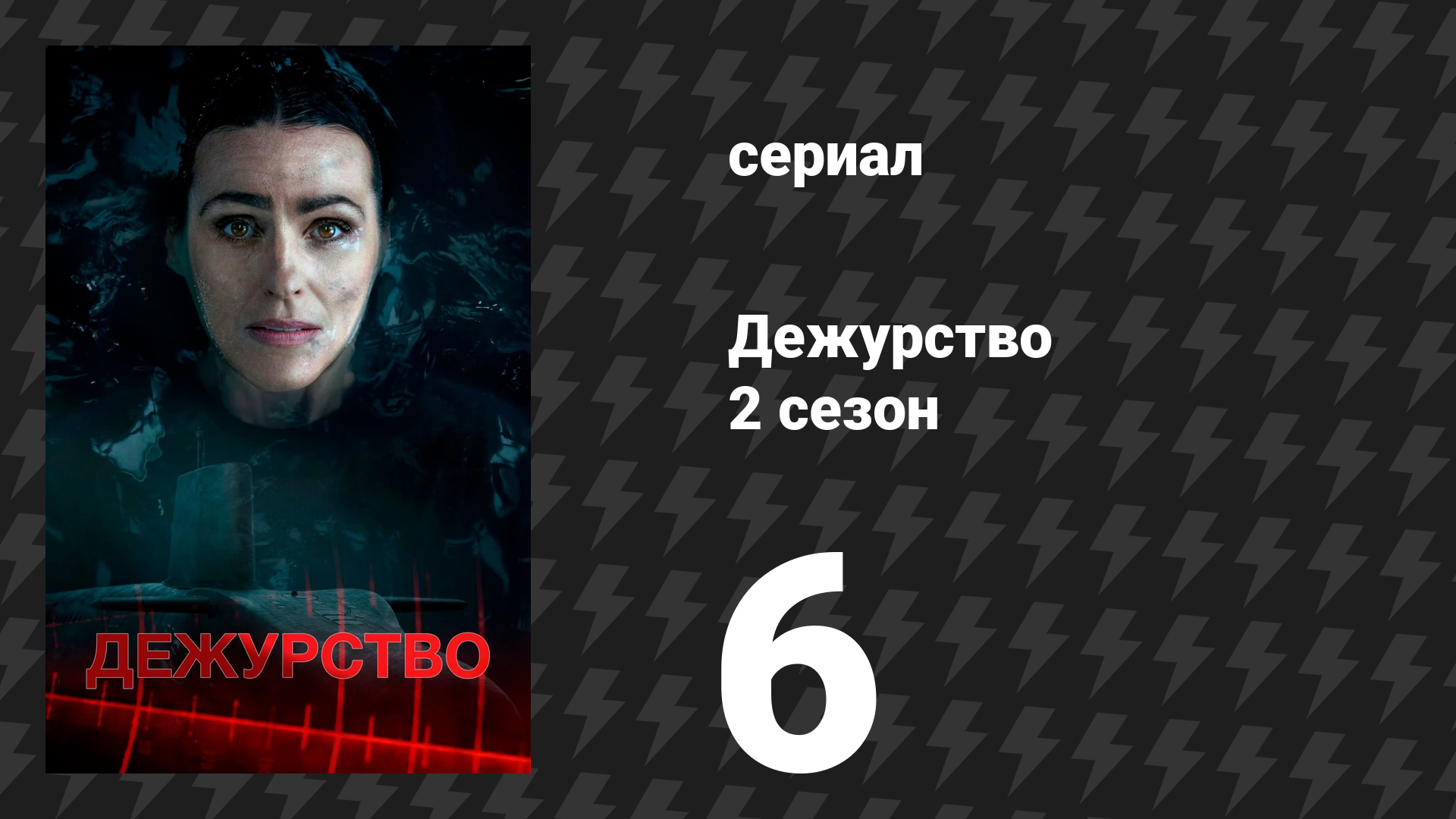 Дежурство 2 сезон 6 серия (сериал, 2024)