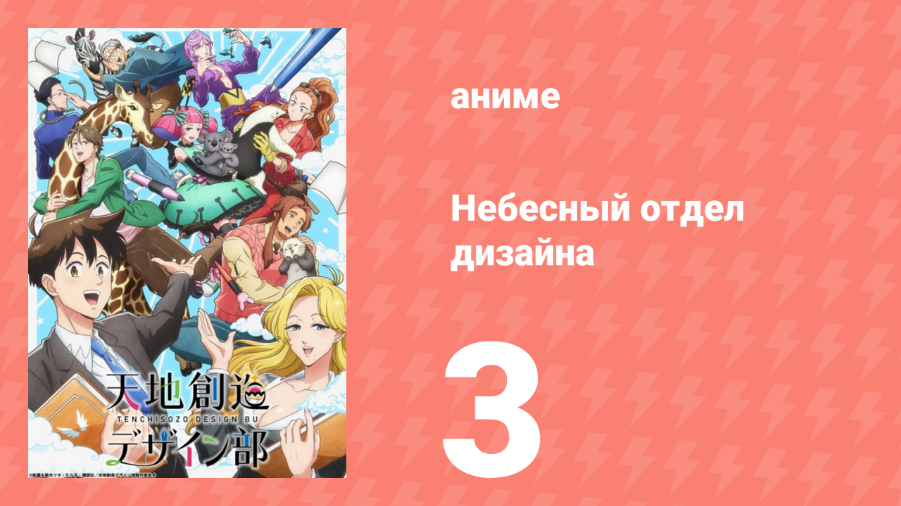 Небесный отдел дизайна 3 серия (аниме-сериал, 2021)