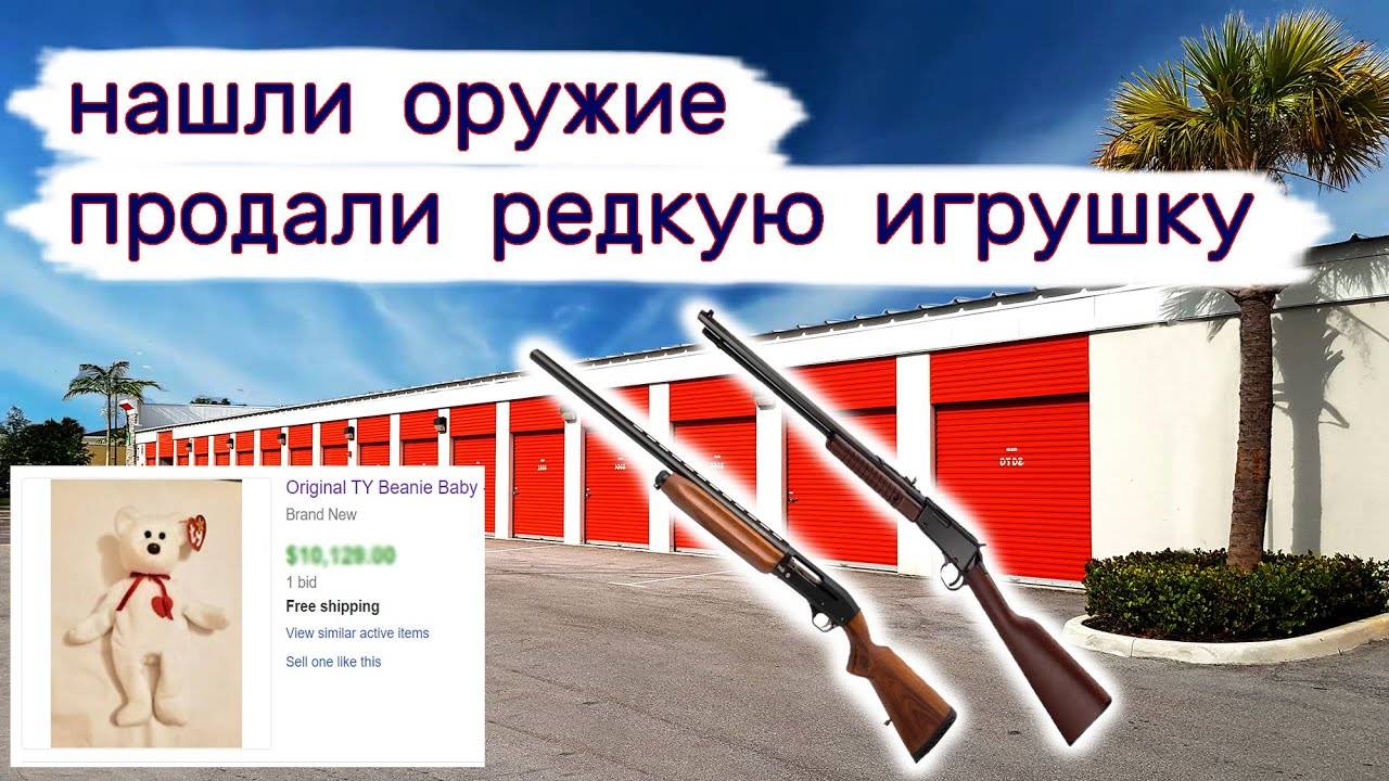 Нашли оружие. Продали коллекционную дорогую игрушку. Находки в контейнерах.