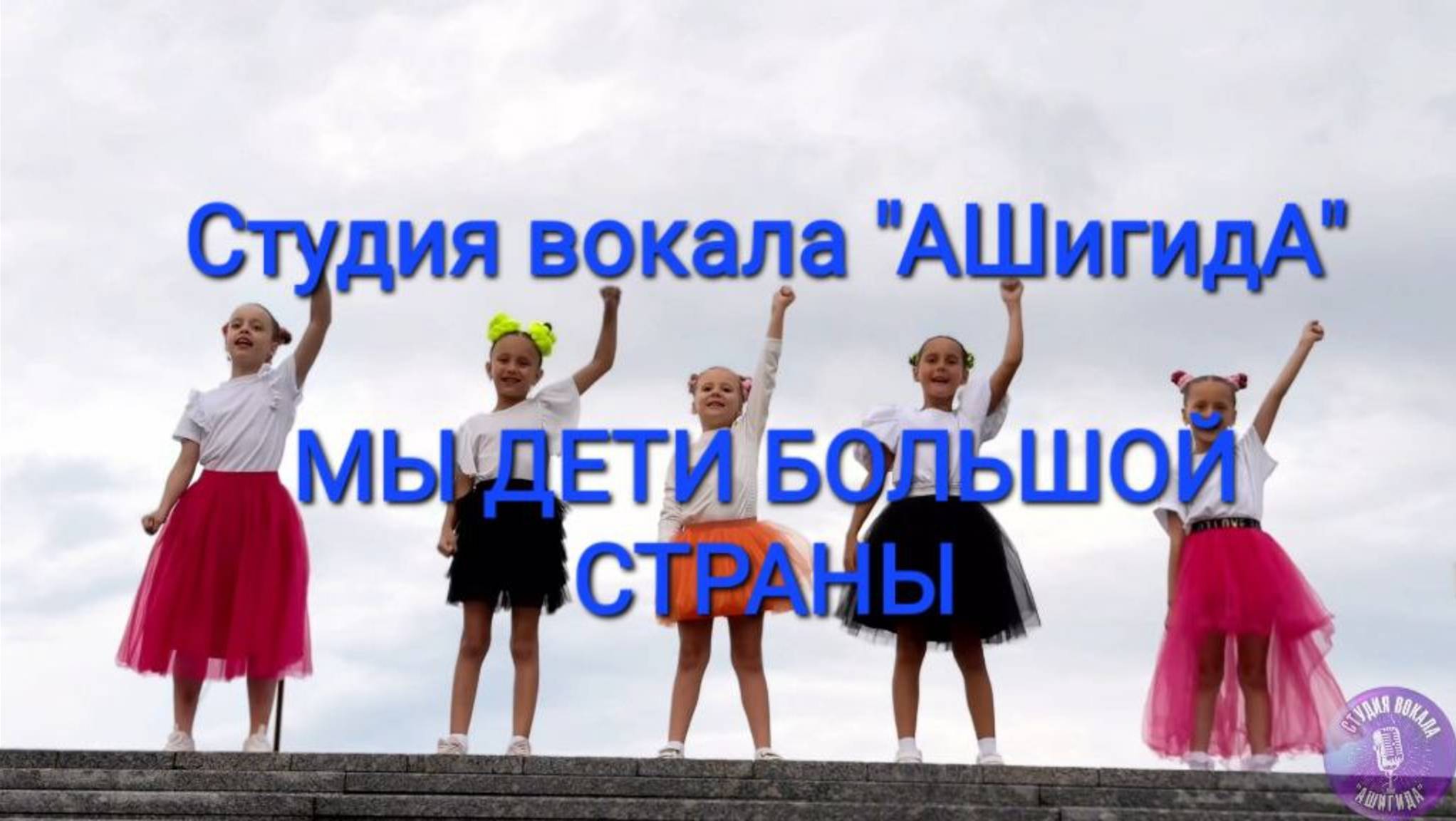 Студия вокала "АШигидА" -  "Мы дети большой страны"
