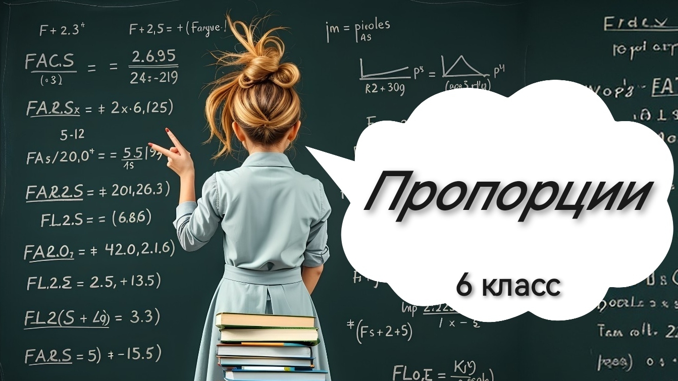 Пропорции. Математика. 6 класс