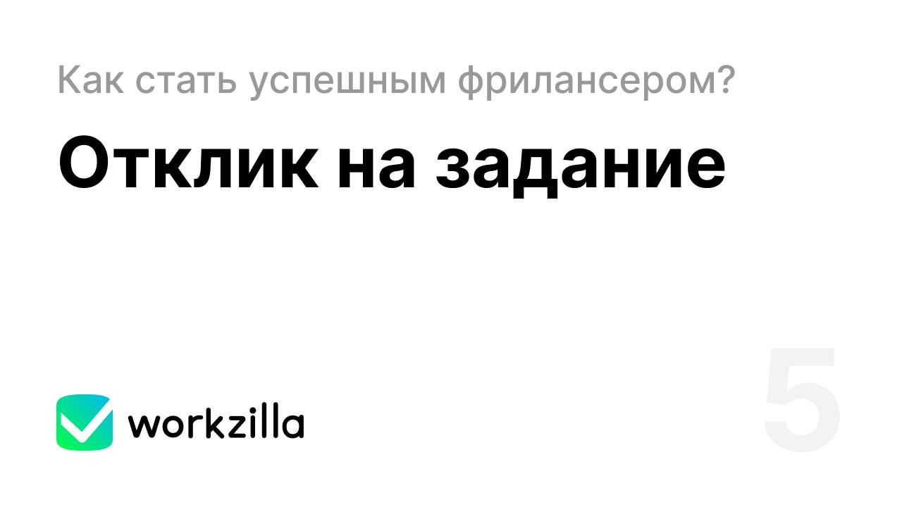 Урок 5. Отклик на задание | Как стать успешным фрилансером