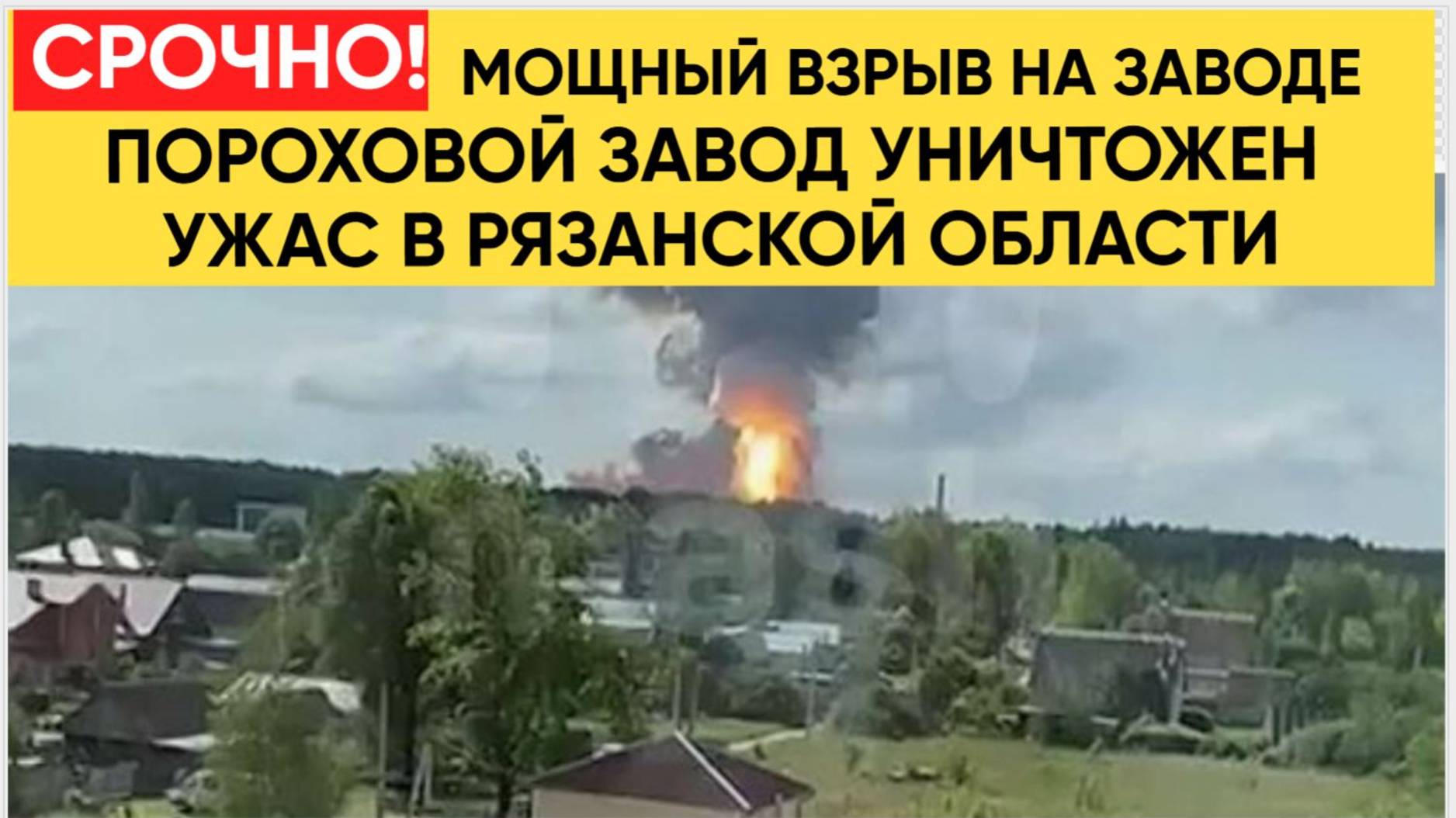 НОВОСТИ СРОЧНО 15.08.2025 Мощный взрыв в Рязанской области на пороховом заводе «Эластик»