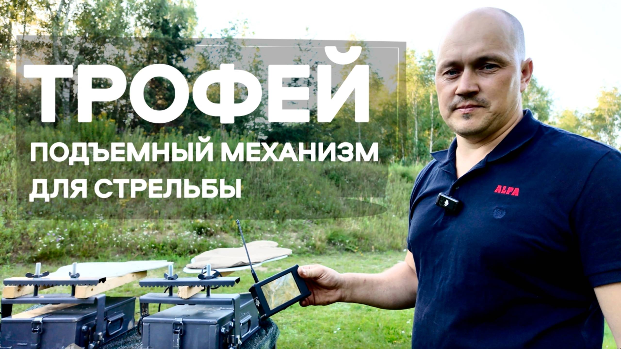 ТРОФЕЙ - механизм поднимания и опускания мишеней для стрельбы от компании АЛЬФА Мобильный Полигон
