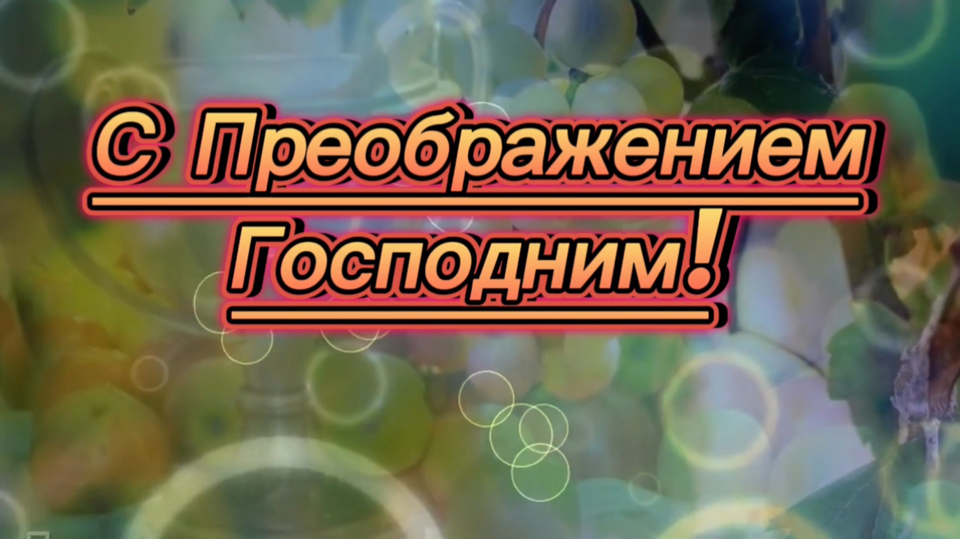 С Преображением Господним. 19 августа Преображение