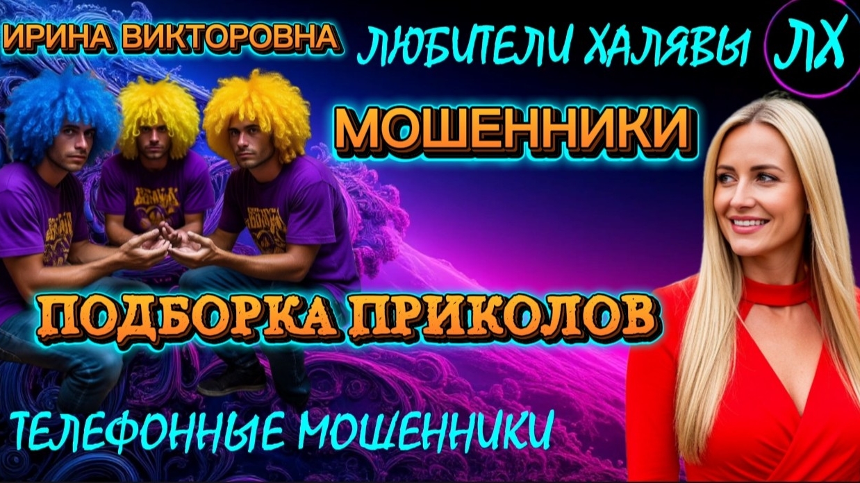 💥 ИРИНА ВИКТОРОВНА. ПОДБОРКА ПРИКОЛОВ | ТЕЛЕФОННЫЕ МОШЕННИКИ