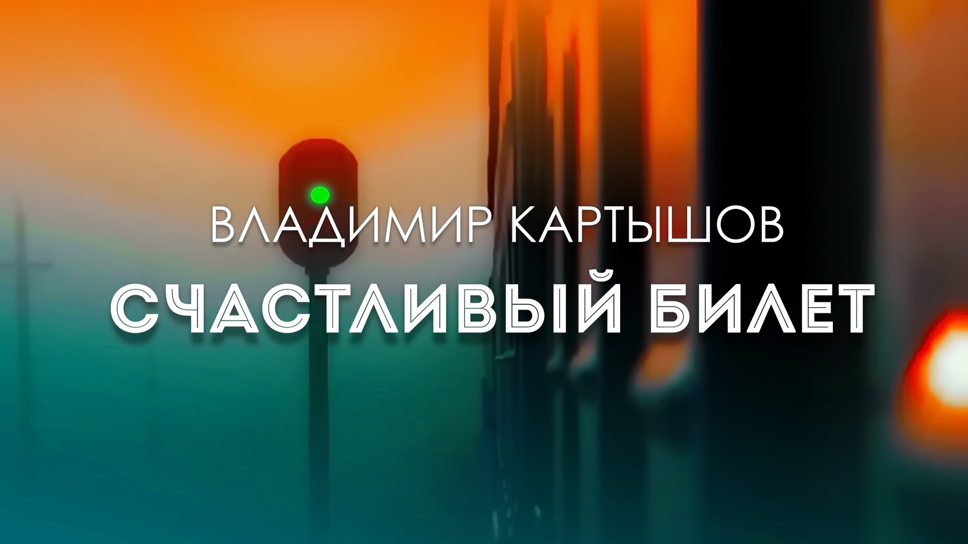 Владимир Картышов - Счастливый Билет (2025) (HD)