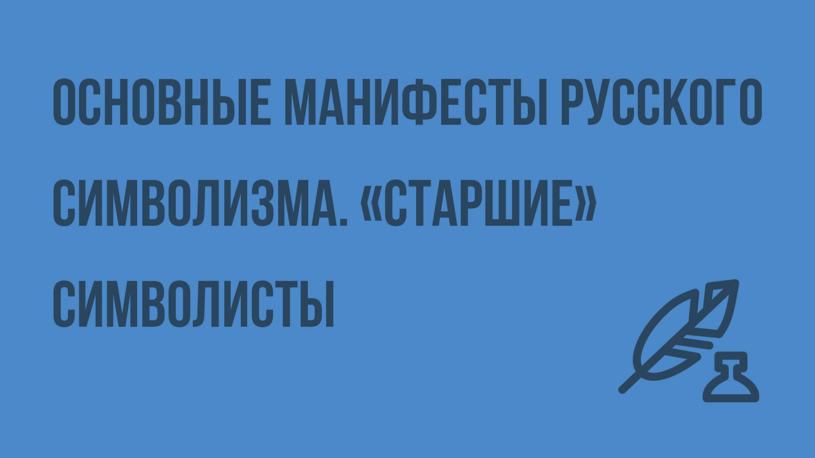 Основные манифесты и периодизация русского символизма. «Старшие» символисты. Видеоурок по литературе