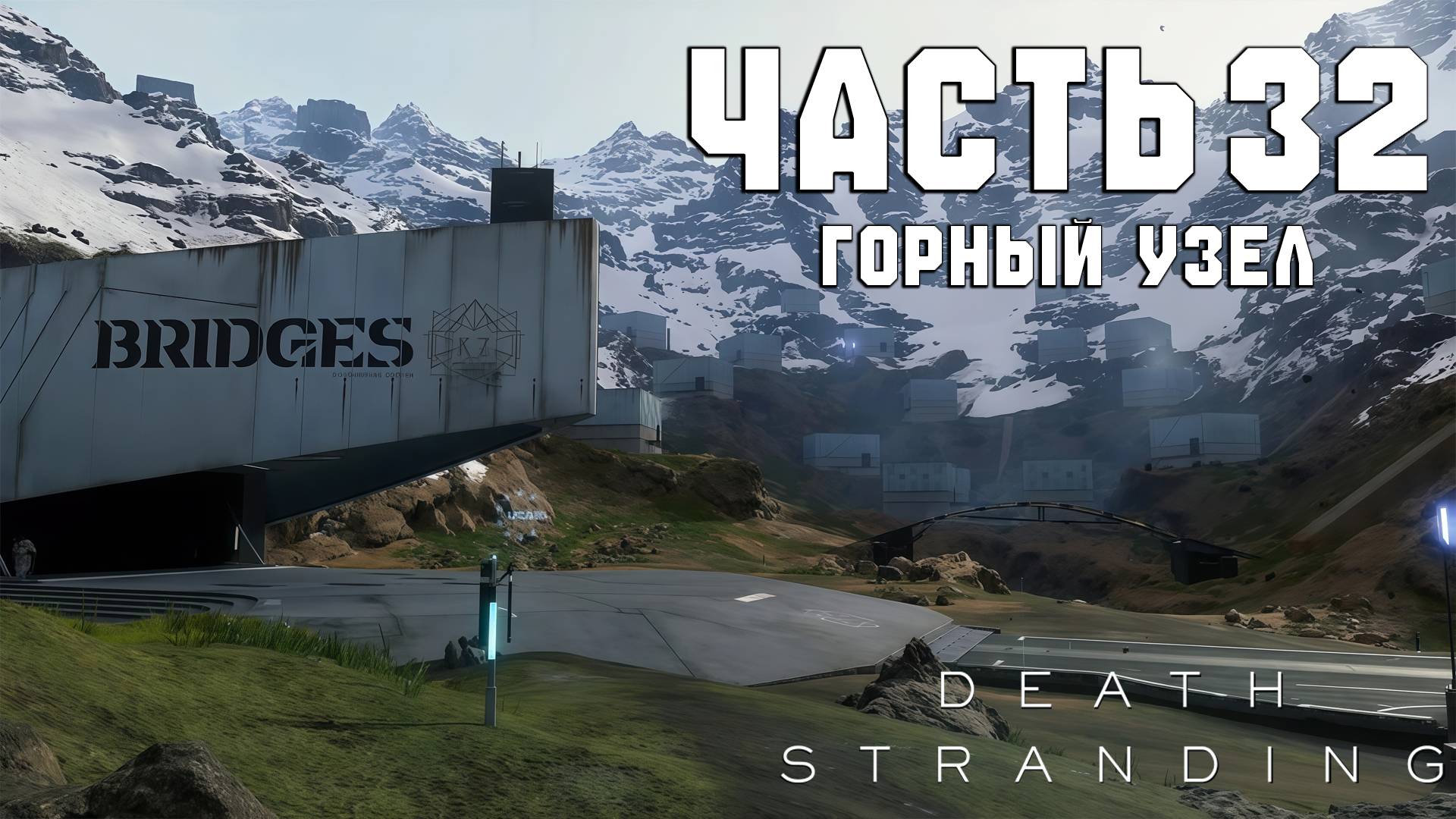 Прохождение Death Stranding — Часть 32 ➤ Горный узел