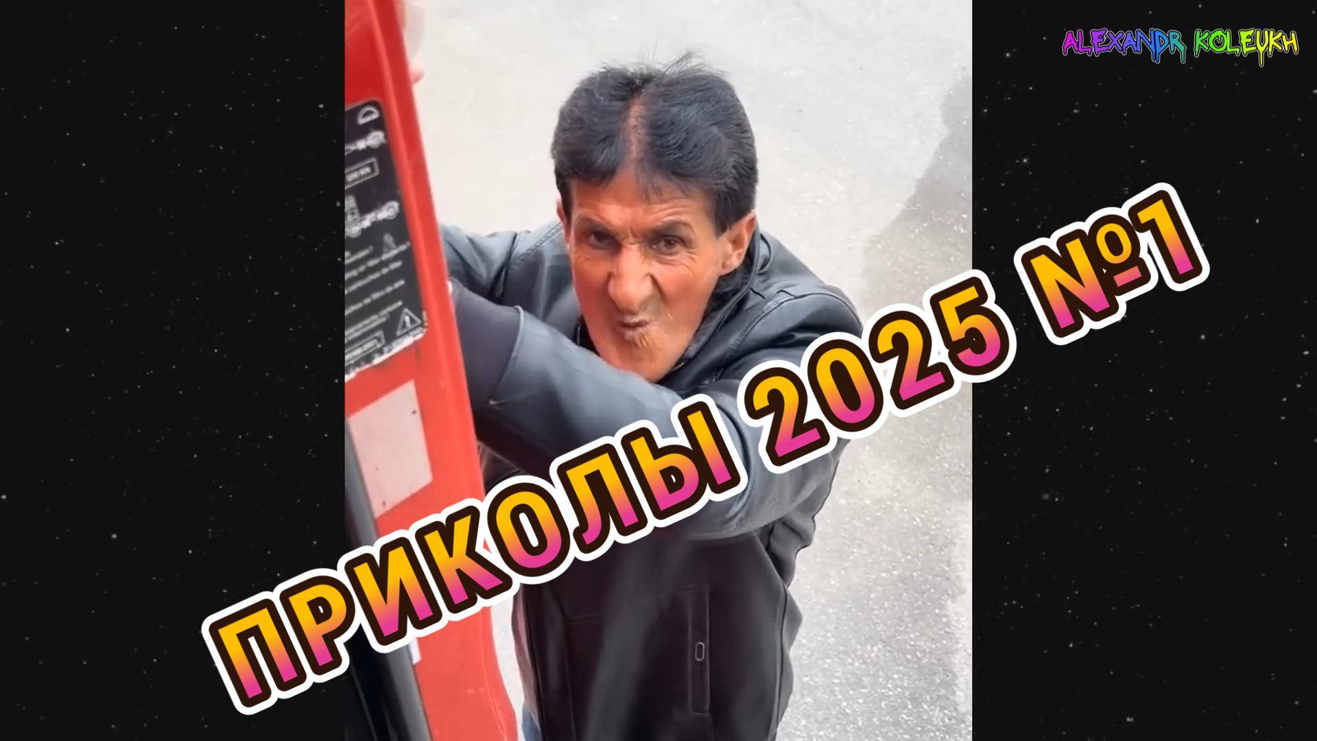 30 Минут смеха 2025 № 1
