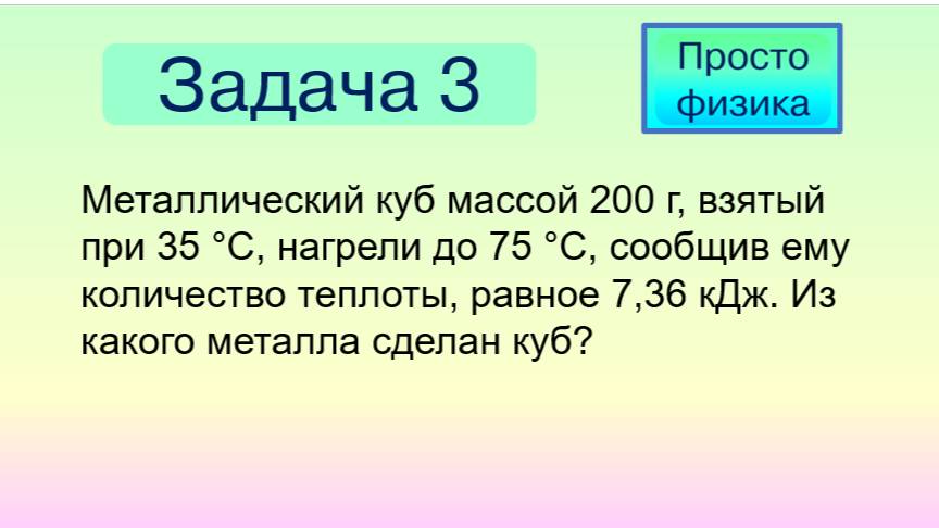 Задача 3 на количество теплоты при нагревании.